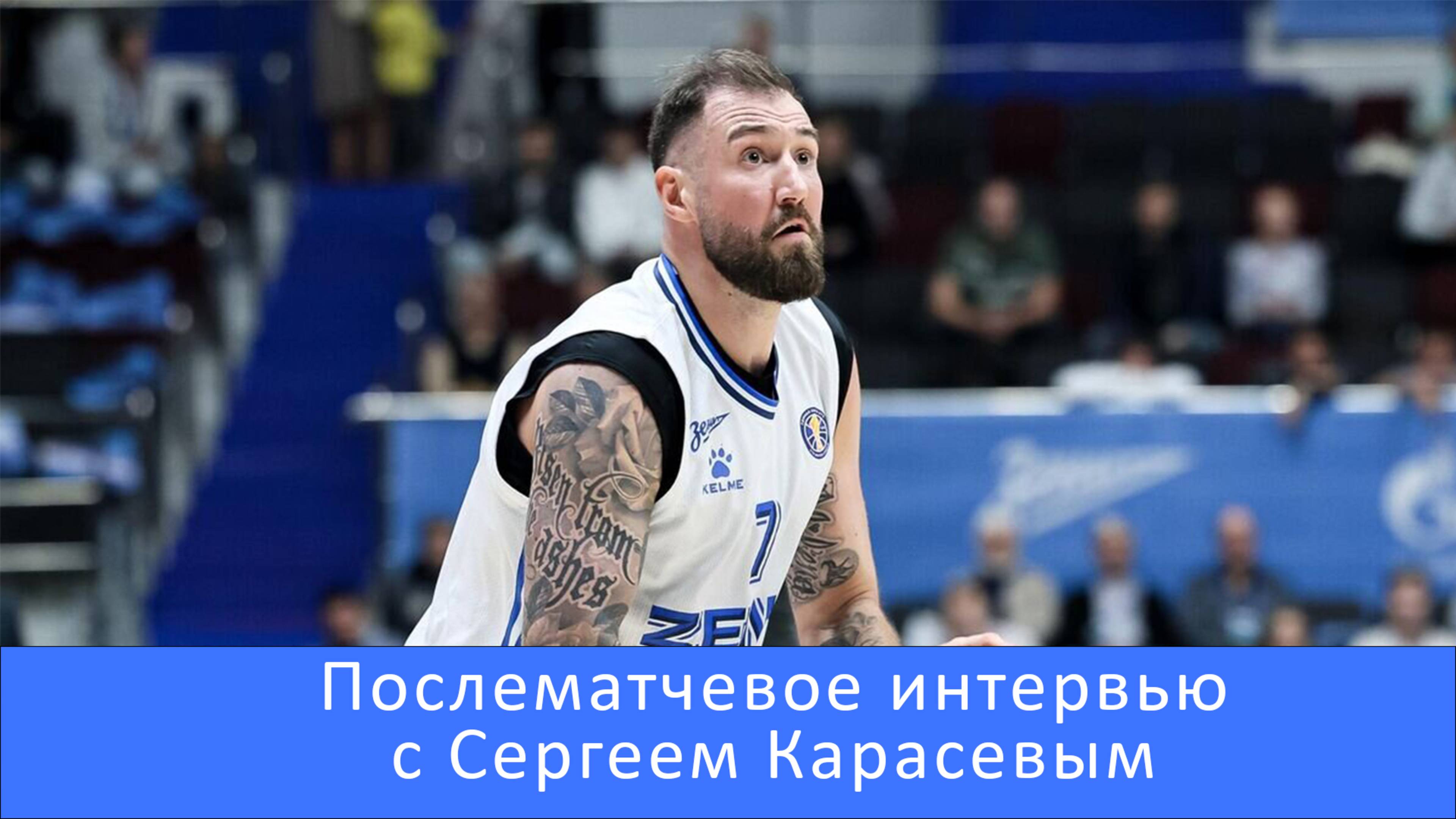 Сергей Карасев: знали что не упустим победу в матче против УНИКСа #Зенит #Чемпионы #ЗенитУНИКС