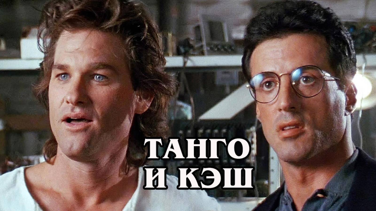 Танго и Кэш 1989 (HD)