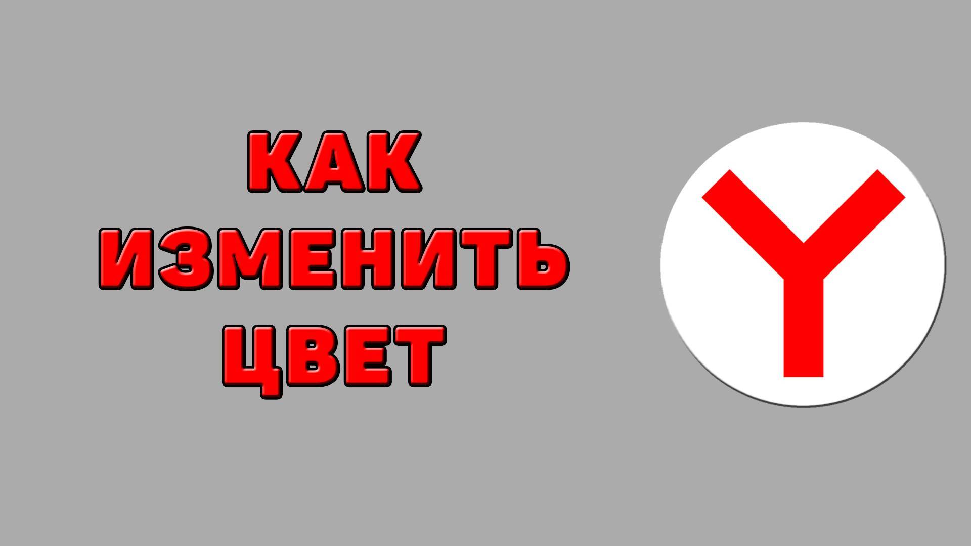 Как изменить цвет в Яндекс браузере