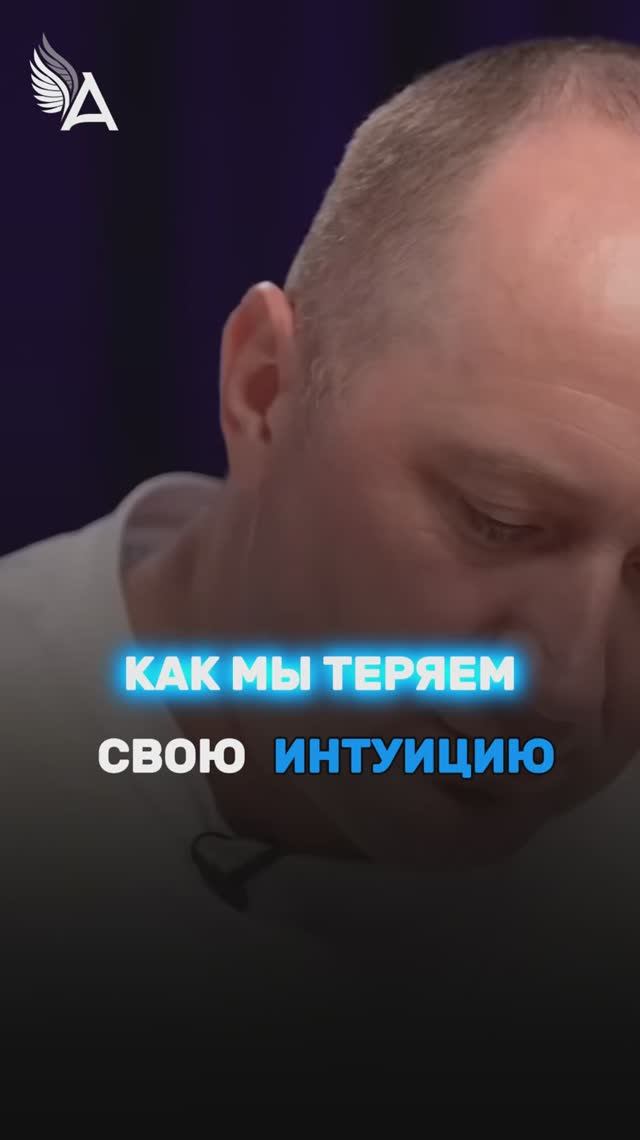 Как мы теряем свою интуицию 🌟 #МихаилАгеев