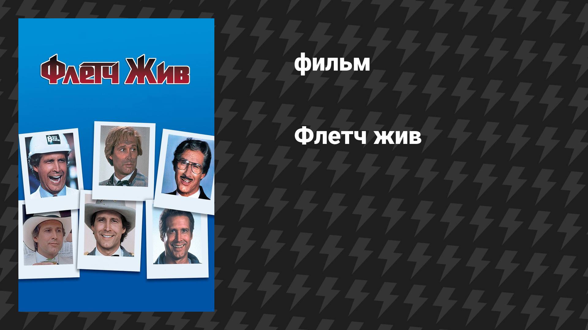 Флетч жив (фильм, 1989)