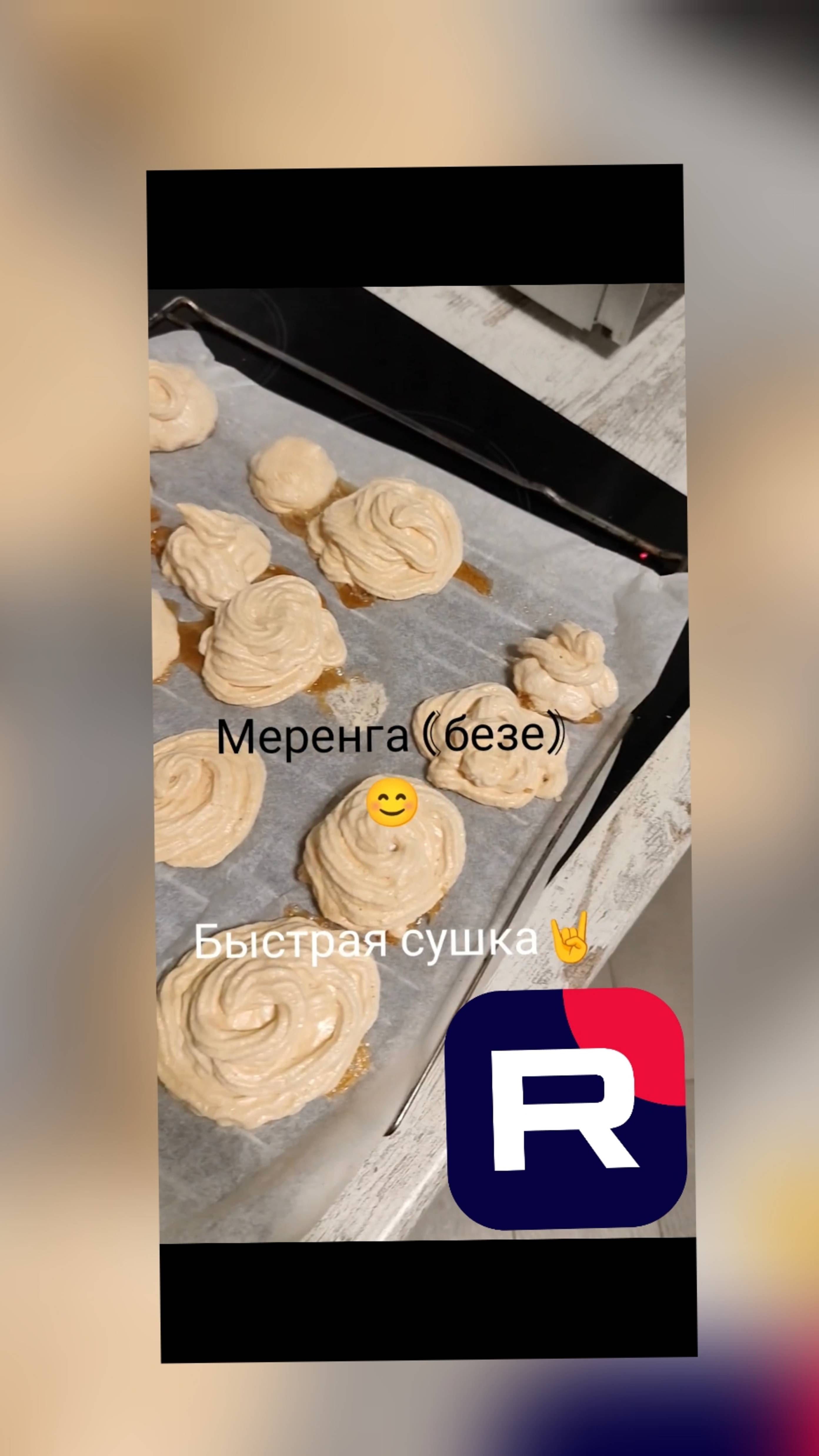 Меренга (безе) методом быстрой сушки