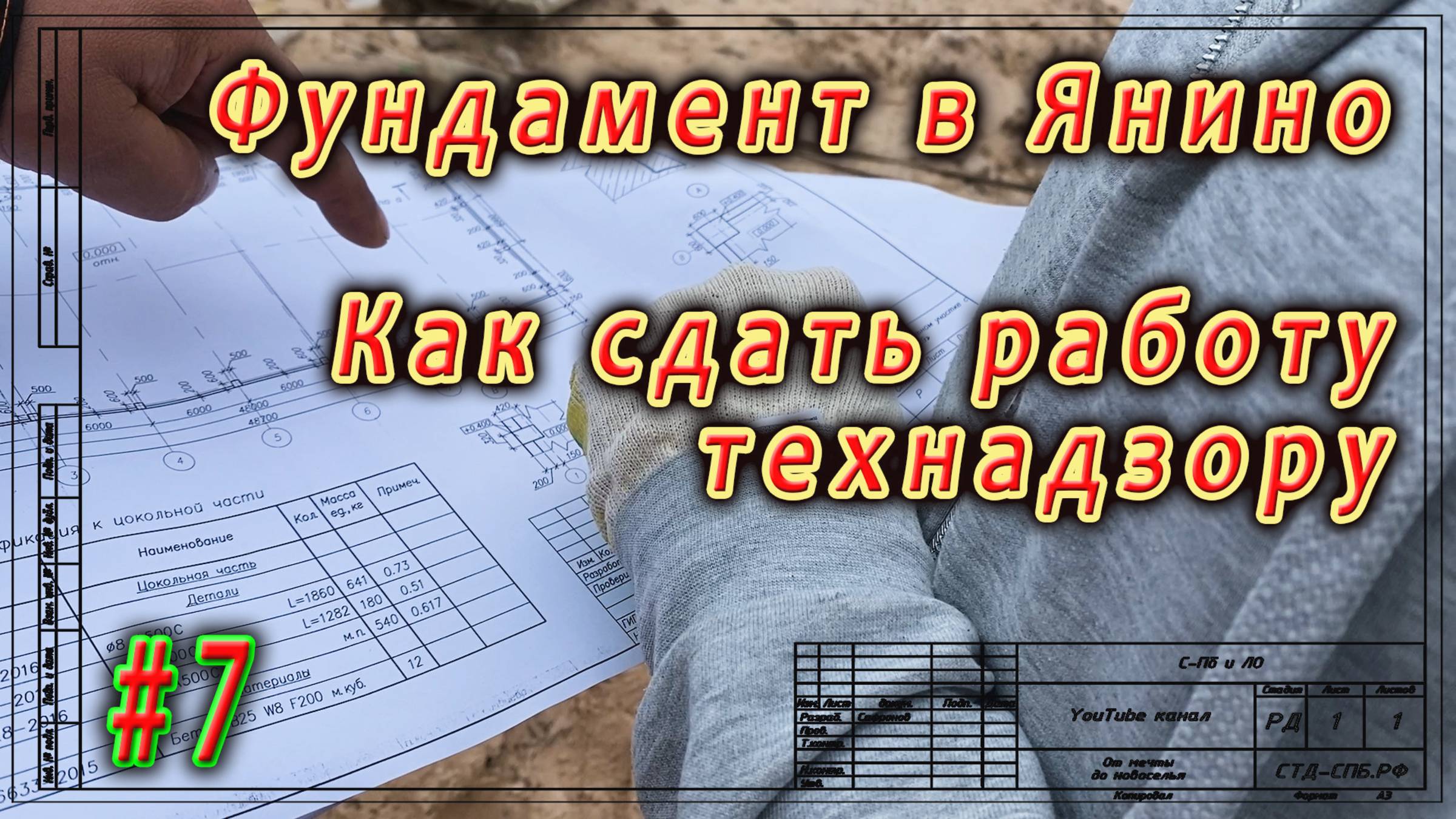 Фундамент в Янино. Как правильно сдавать работу технадзору. ч.7