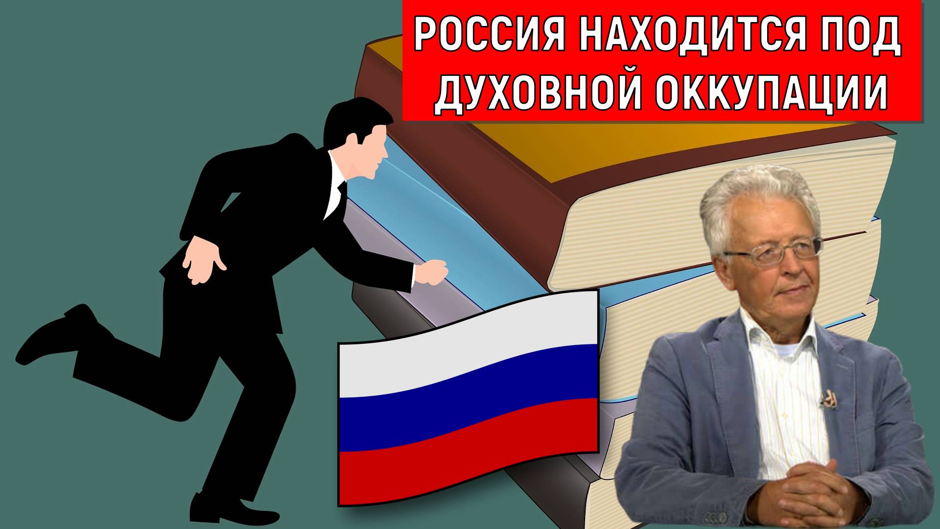 Россия находится под духовной оккупации! В России идет конвейер дураков. Валентин Катасонов