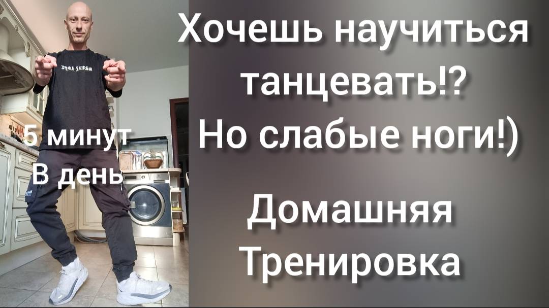 Хочешь научиться танцевать!? Но слабые ноги! Простая короткая тренировка. Танцы для взрослых.
