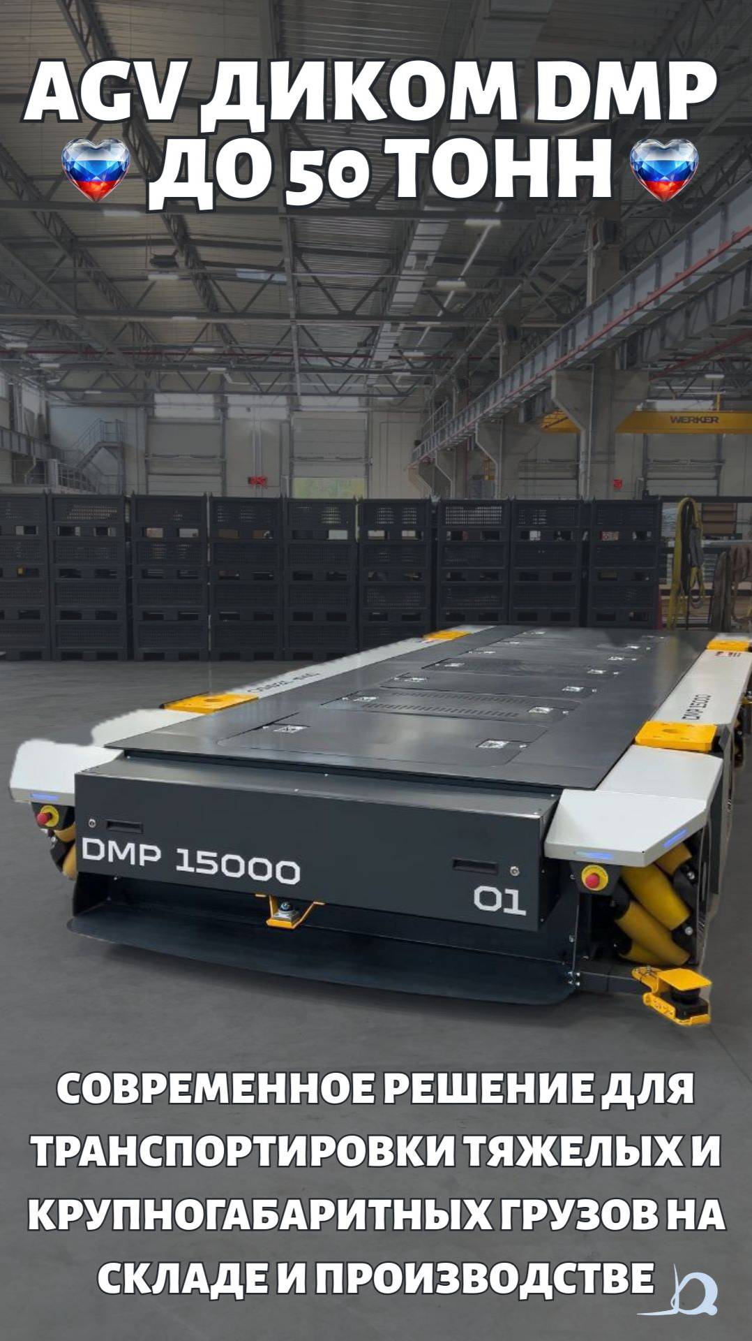 Самоходная транспортная платформа AGV ДиКом DMP для грузов до 50 тонн на складе и производстве