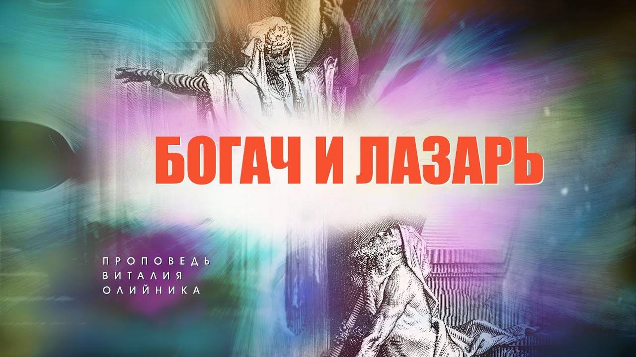 Богач и Лазарь: Чего в этой истории нет? Какова природа этой истории? Каково значение этой истории?