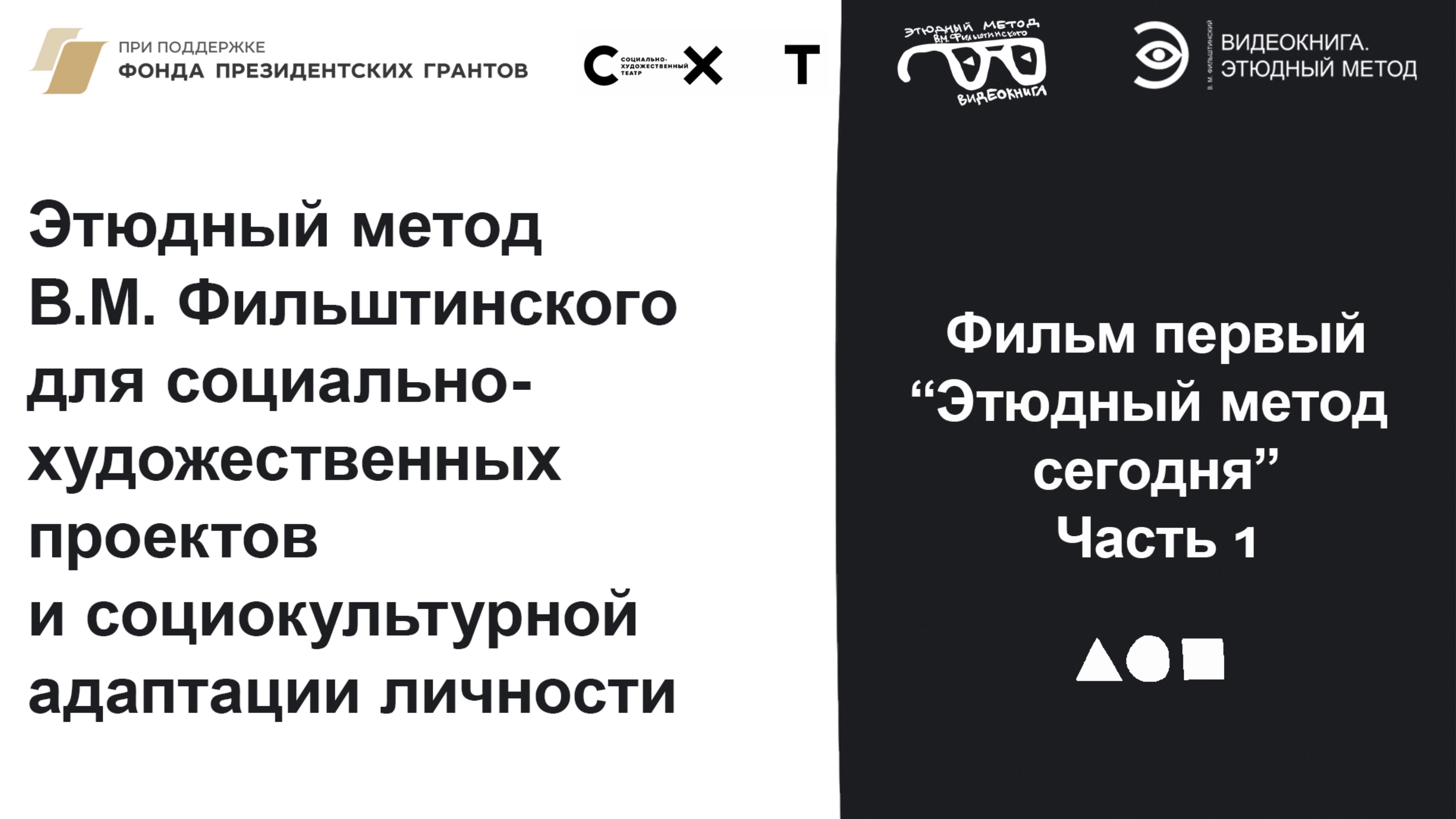 Видеокнига. Фильм первый,часть 1. «Этюдный метод сегодня»