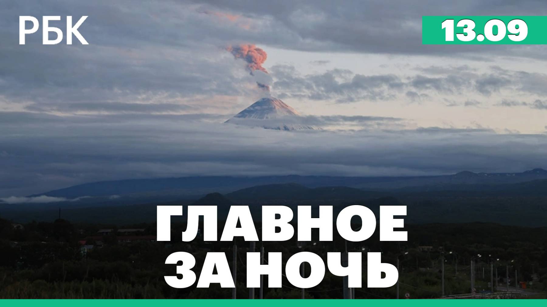 Новое землетрясение на камчатке. Израиль отверг декларацию Генассамблеи ООН о создании Палестины