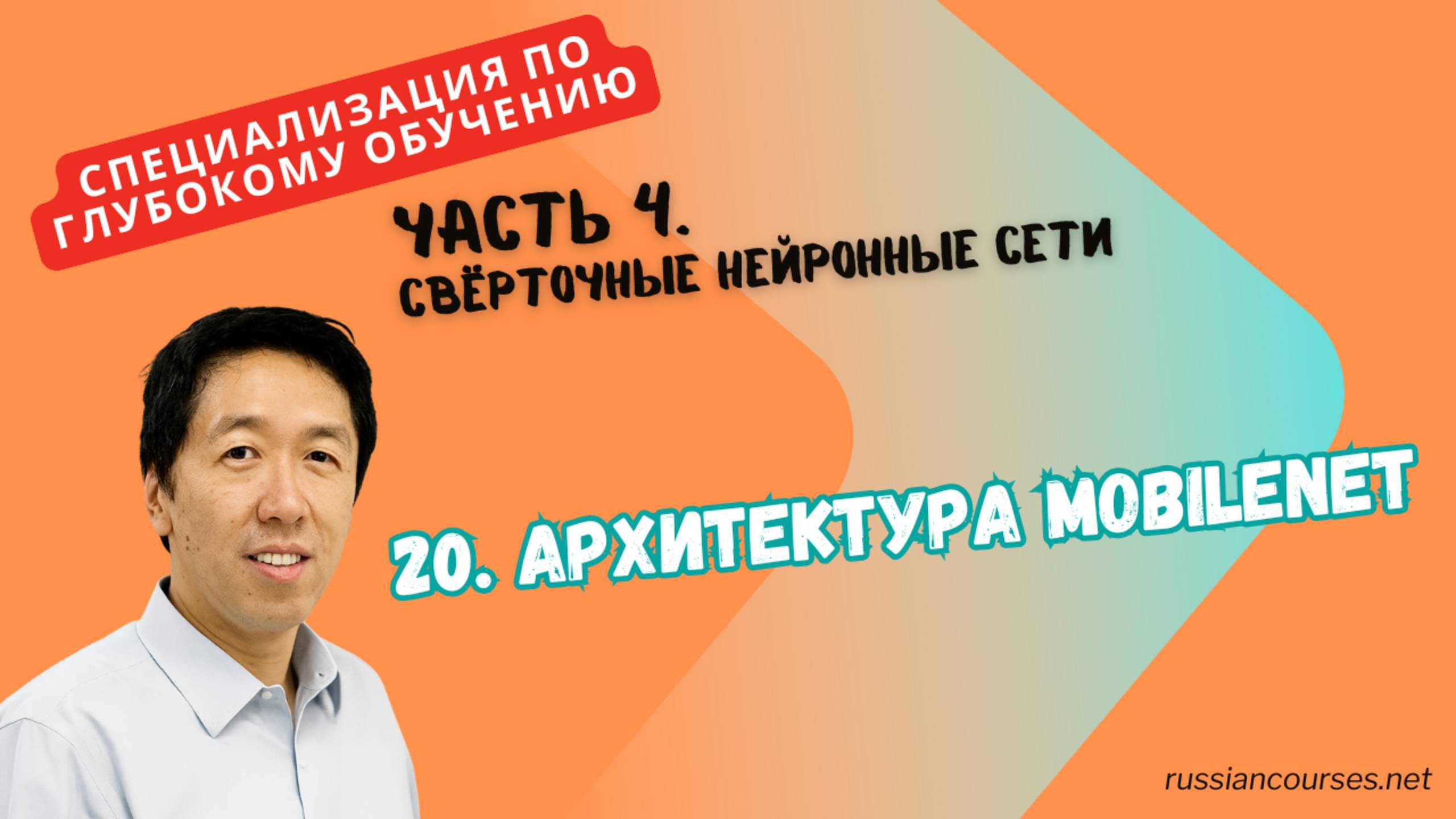20. Архитектура MobileNet