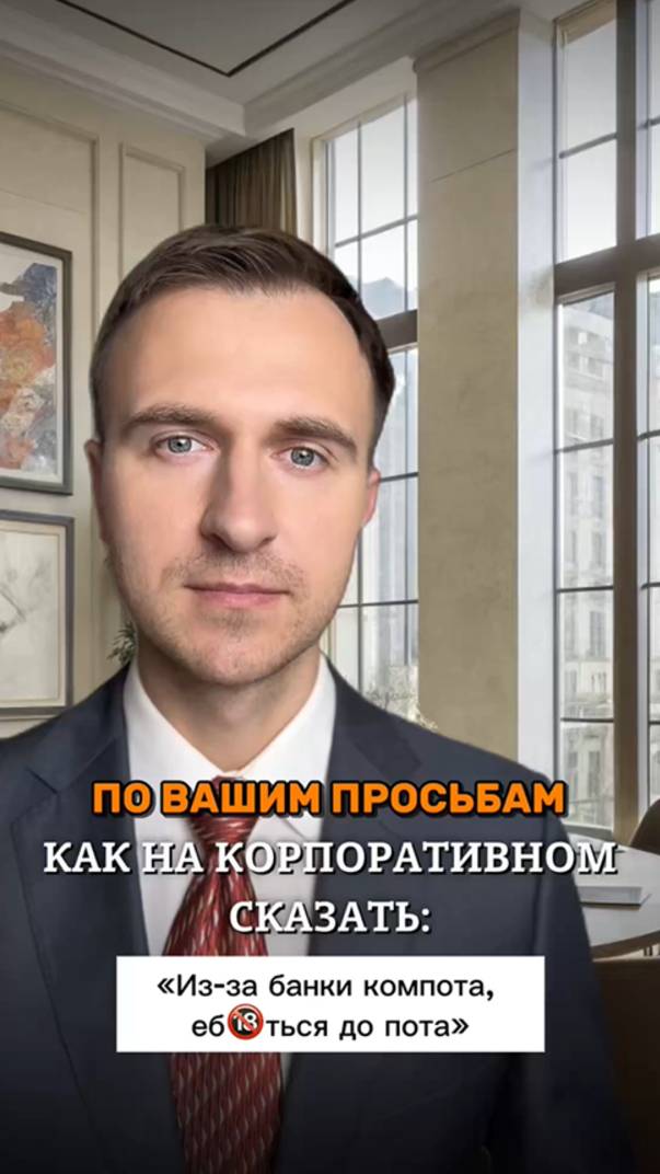 Как на корпоративном сказать