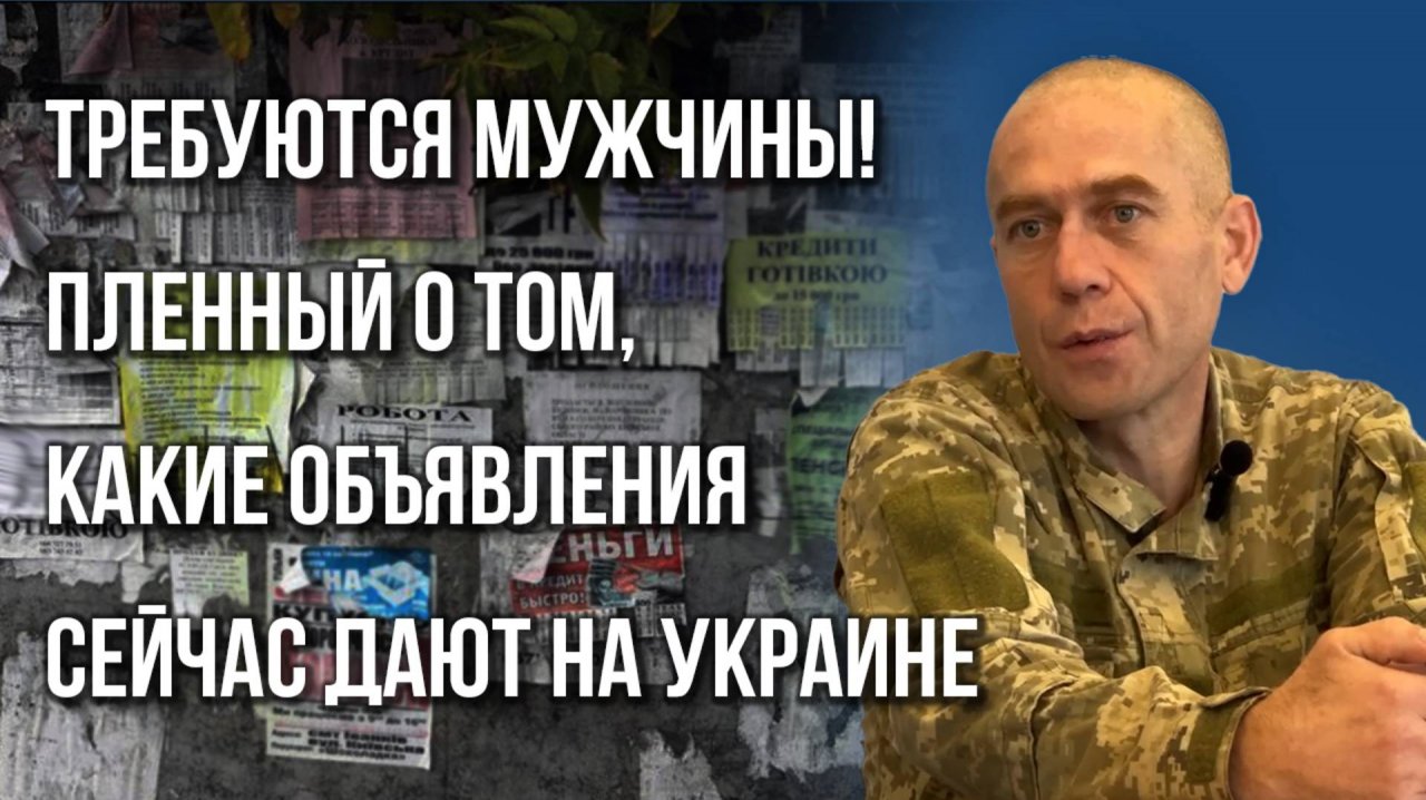 Пленный боевик ВСУ о том, кого теперь разыскивают на Украине и как там сейчас живут местные мужчины