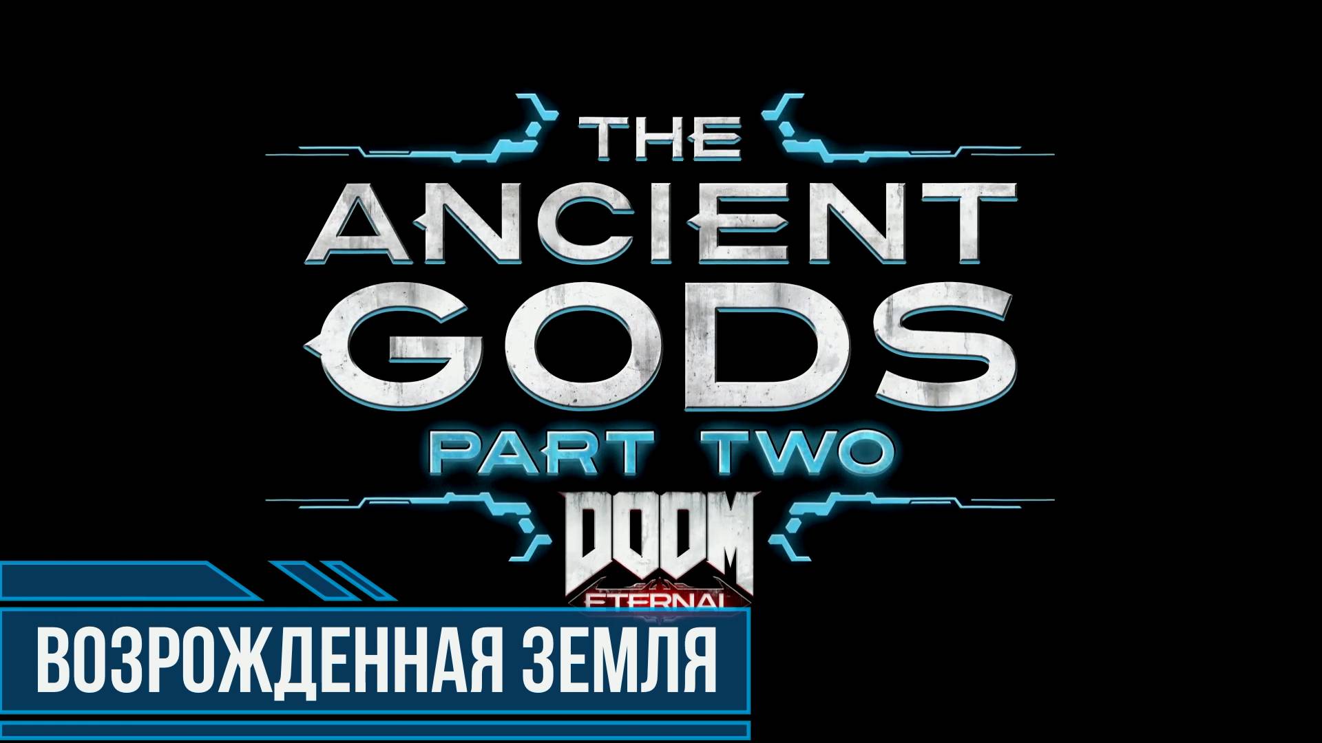 DOOM Eternal Ancient Gods Part Two #2 Возрожденная земля Все секреты и коллекционные предметы