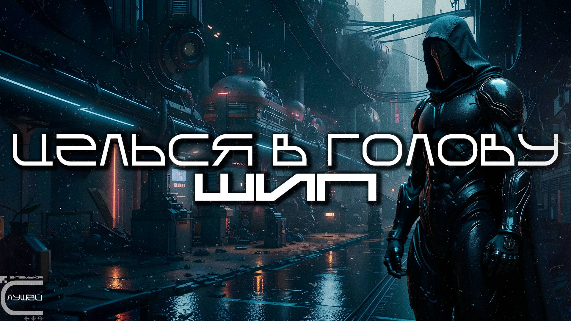 Aim To Head - ШИП (SPIKE) - Dark Techno, Киберпанк, Cyberpunk Acid Techno Industrial