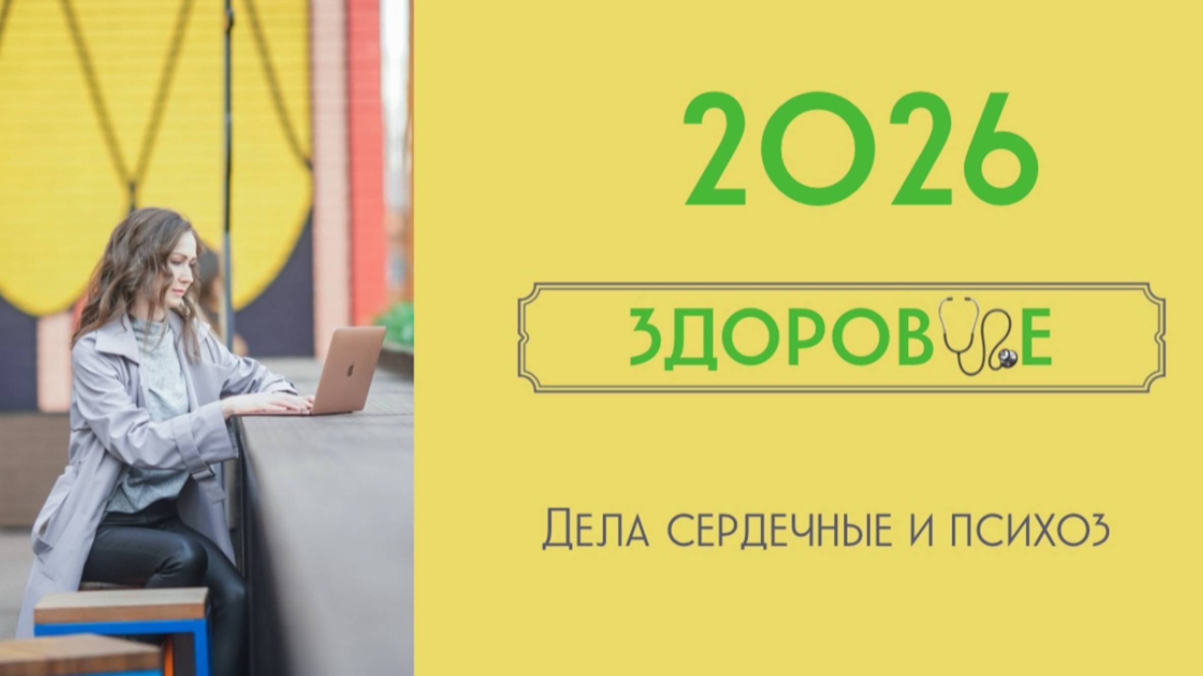 ПРОГНОЗ 2026 ЗДОРОВЬЕ