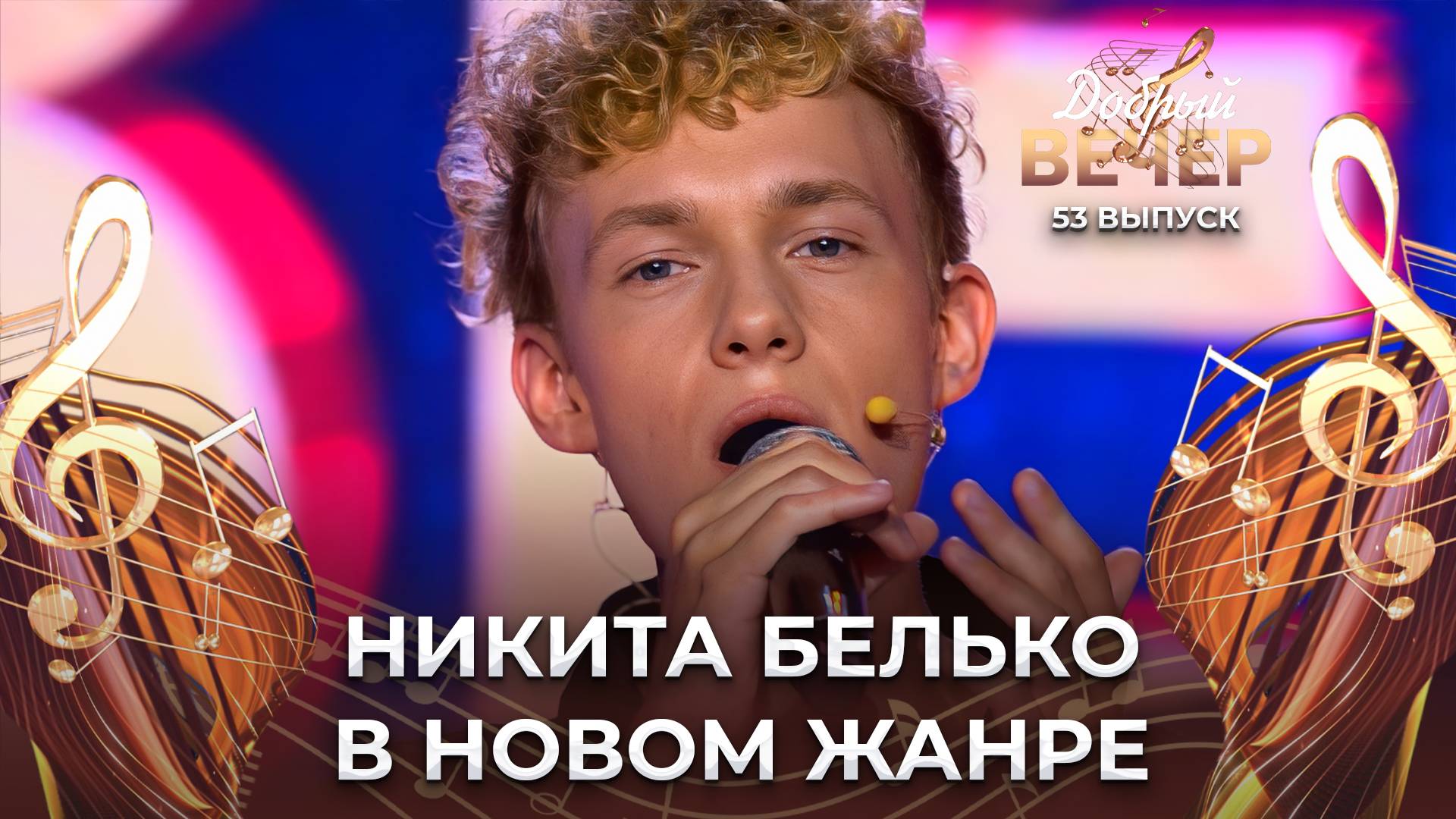 Никита Белько и Народный фольклорный коллектив "Валэйчанка". ДОБРЫЙ ВЕЧЕР!