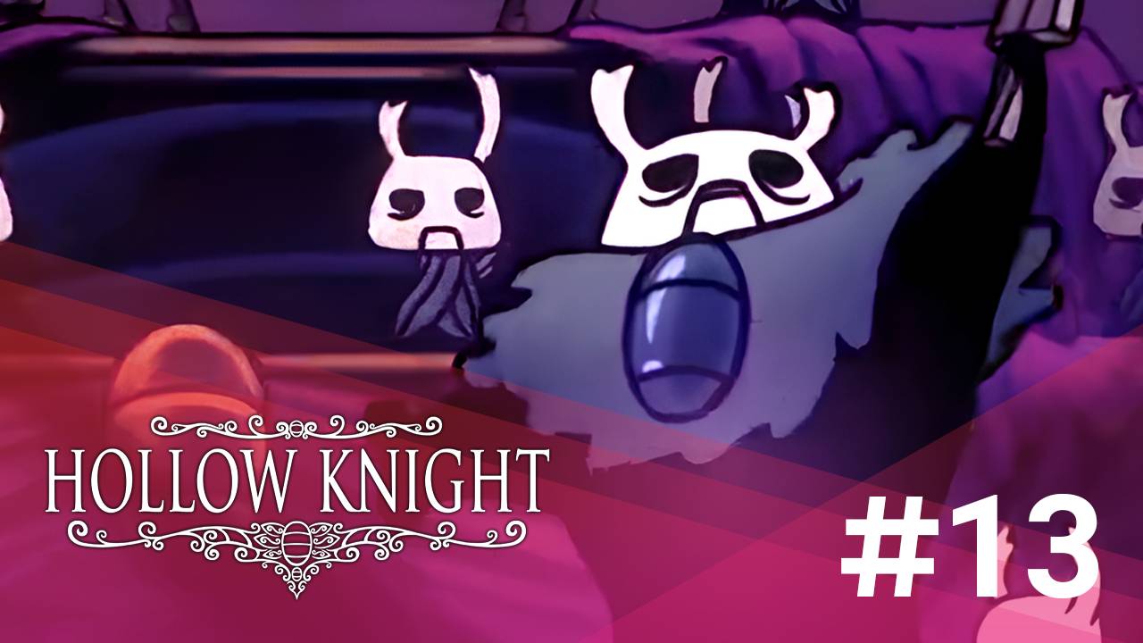 МОГУЧИЙ ЗОТ, ВЕЛИКОЙ СЛАВЫ РЫЦАРЬ!!! (ЗАПИСЬ СТРИМА) | Hollow Knight #13