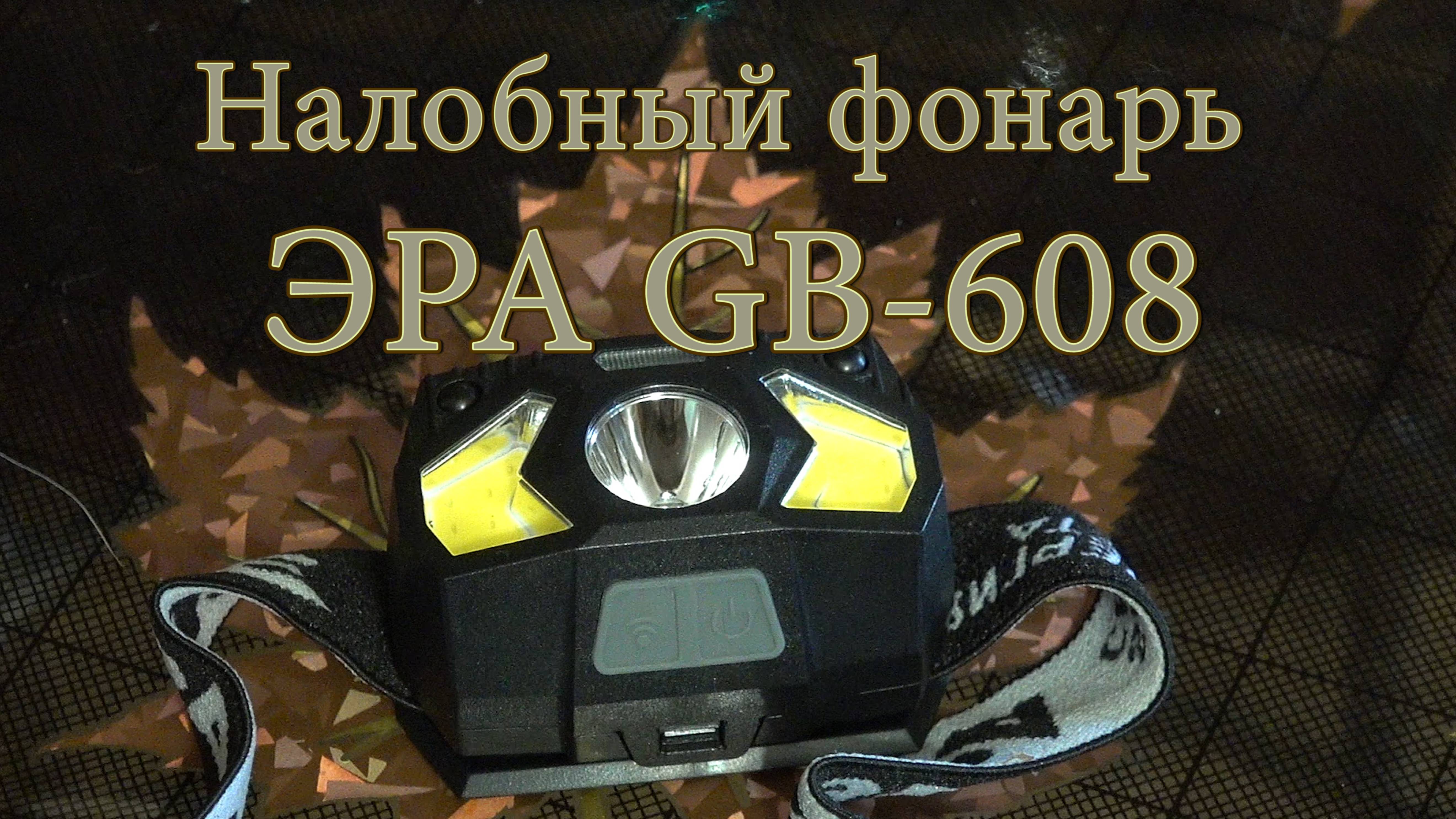 Налобный фонарь ЭРА GB-608
