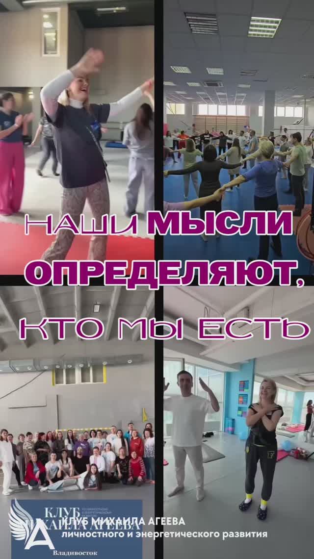 🌟 «Наши мысли определяют, кто мы есть» — так называется тема сентября в Клубе Михаила Агеева.
