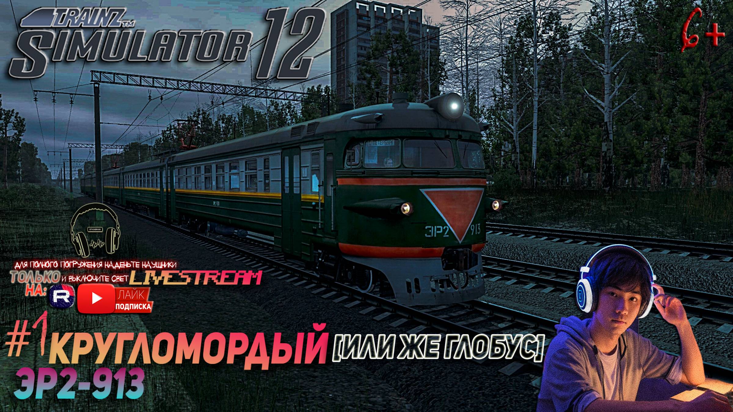 Trainz Simulator 12 #1-КРУГЛОМОРДЫЙ [ИЛИ ЖЕ ГЛОБУС!] - ЭР2-913 — это целая эпоха и море ностальгии.