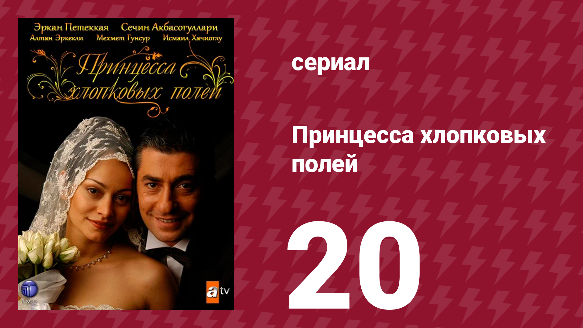 Принцесса хлопковых полей 1 сезон 20 серия (сериал, 2005)