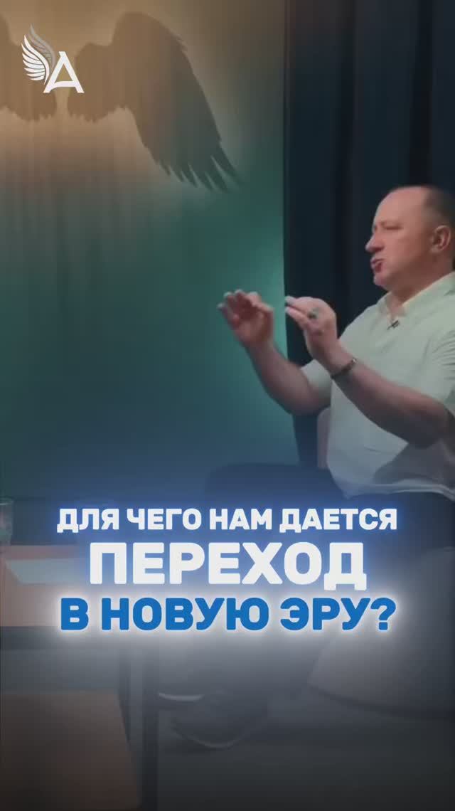 Для чего нам даётся ПЕРЕХОД в Новую Эру? 🌟 #МихаилАгеев