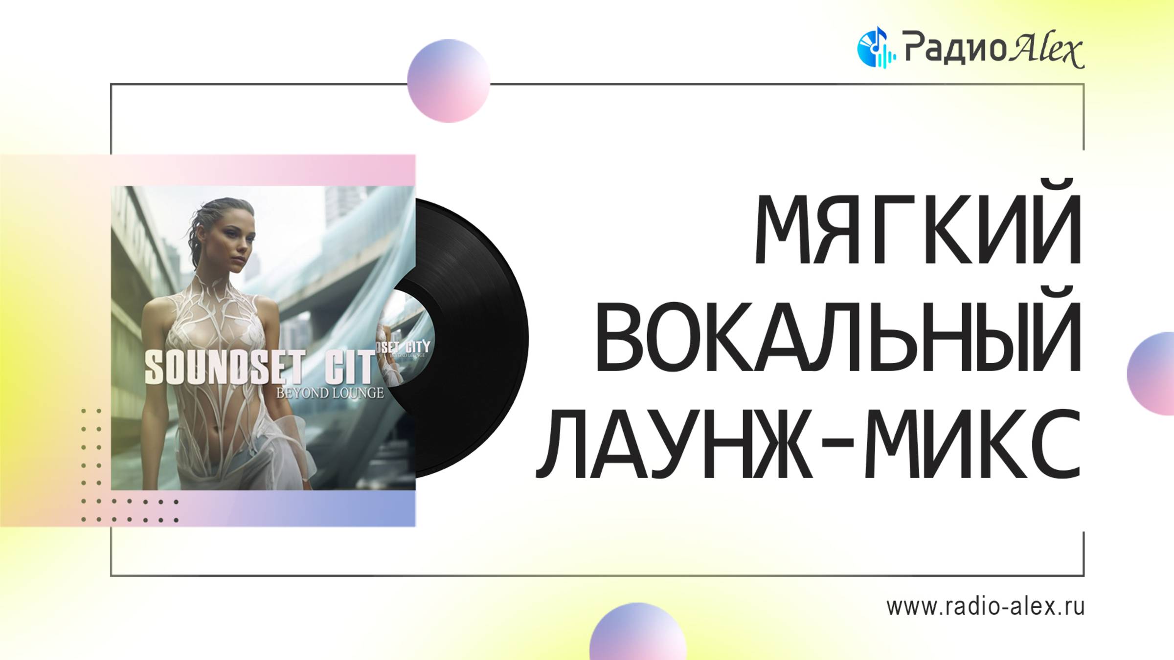 Мягкий вокальный лаунж-микс / Soundset City - Beyond Lounge (2025)