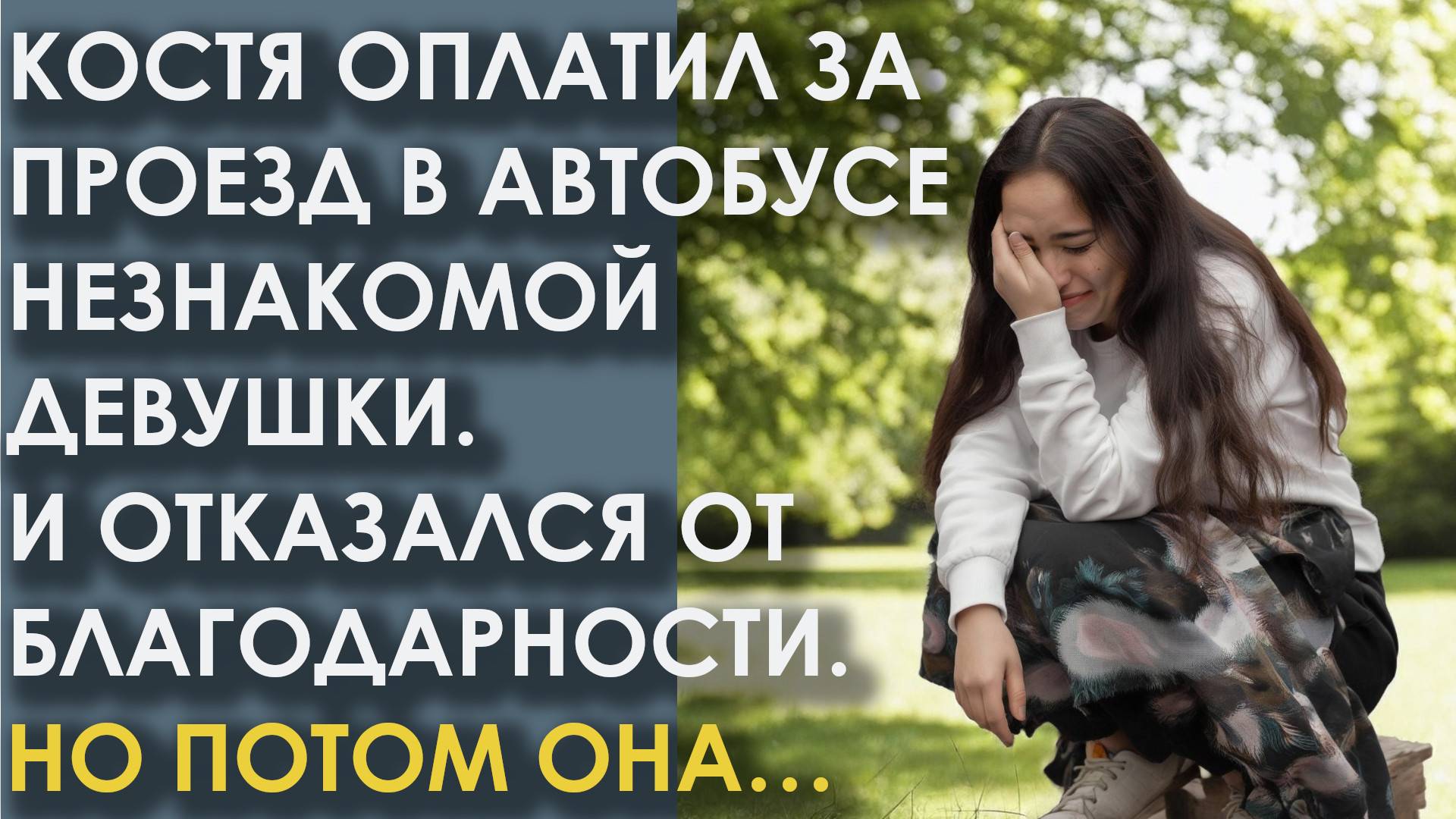 Костя оплатил за проезд в автобусе незнакомой девушки. И отказался от благодарности. Но потом она