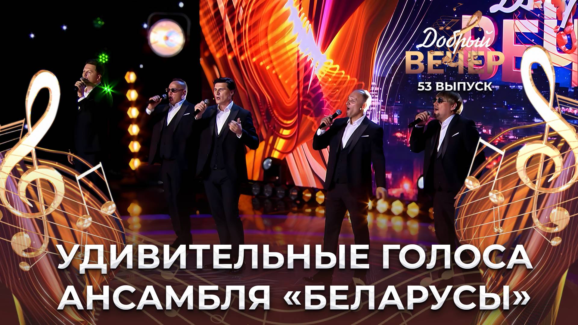 Арт-группа "Беларусы". ДОБРЫЙ ВЕЧЕР!