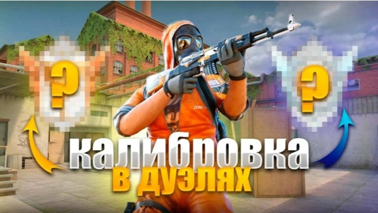 Калибруюсь в дуэлях в стендофф 2!