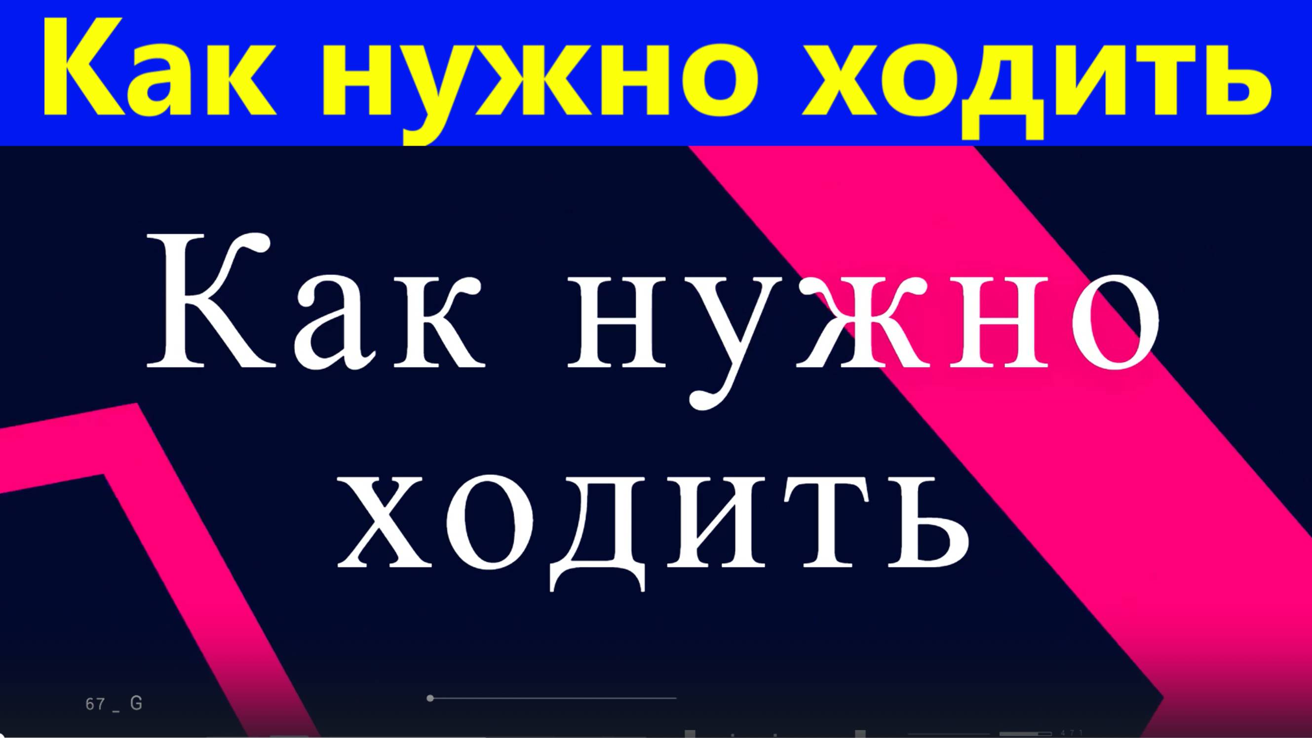 Как нужно ходить чтобы приносить организму реальную пользу Здоровье
