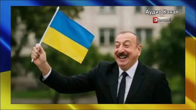 Союз Алиева и Зеленского рухнул. Русские бьют точно в цель