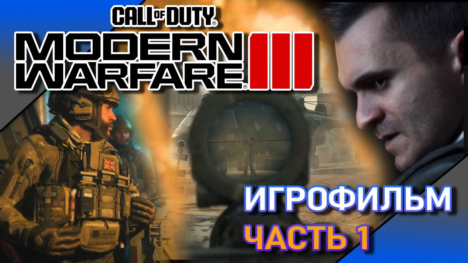 Call of Duty Modern Warfare III. Игрофильм (без комментариев). Часть I.