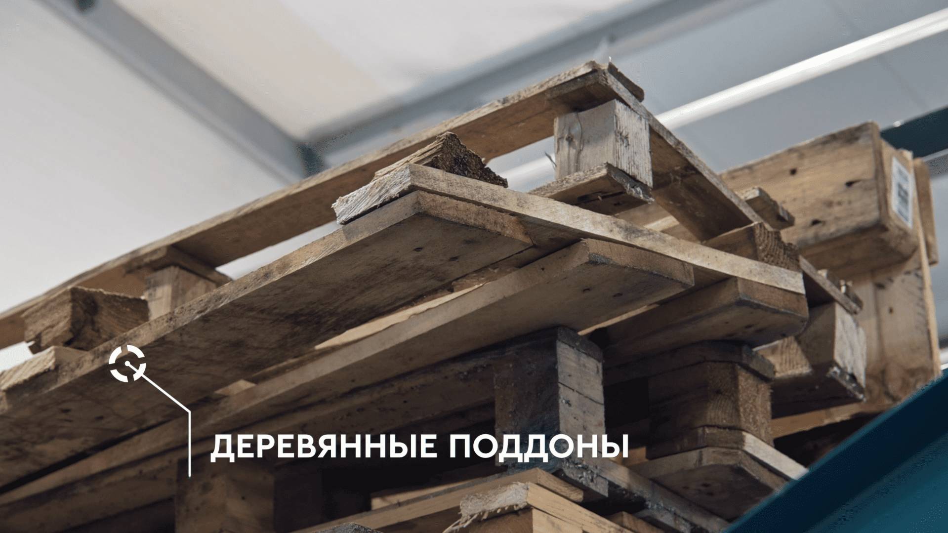 Измельчение деревянных поддонов