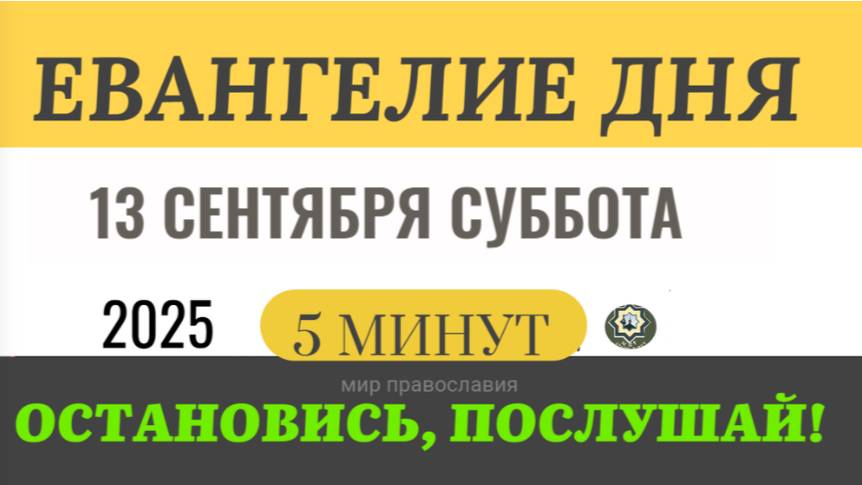 13 сентября суббота Евангелие дня 2025 с толкованием #евангелие (5 минут)