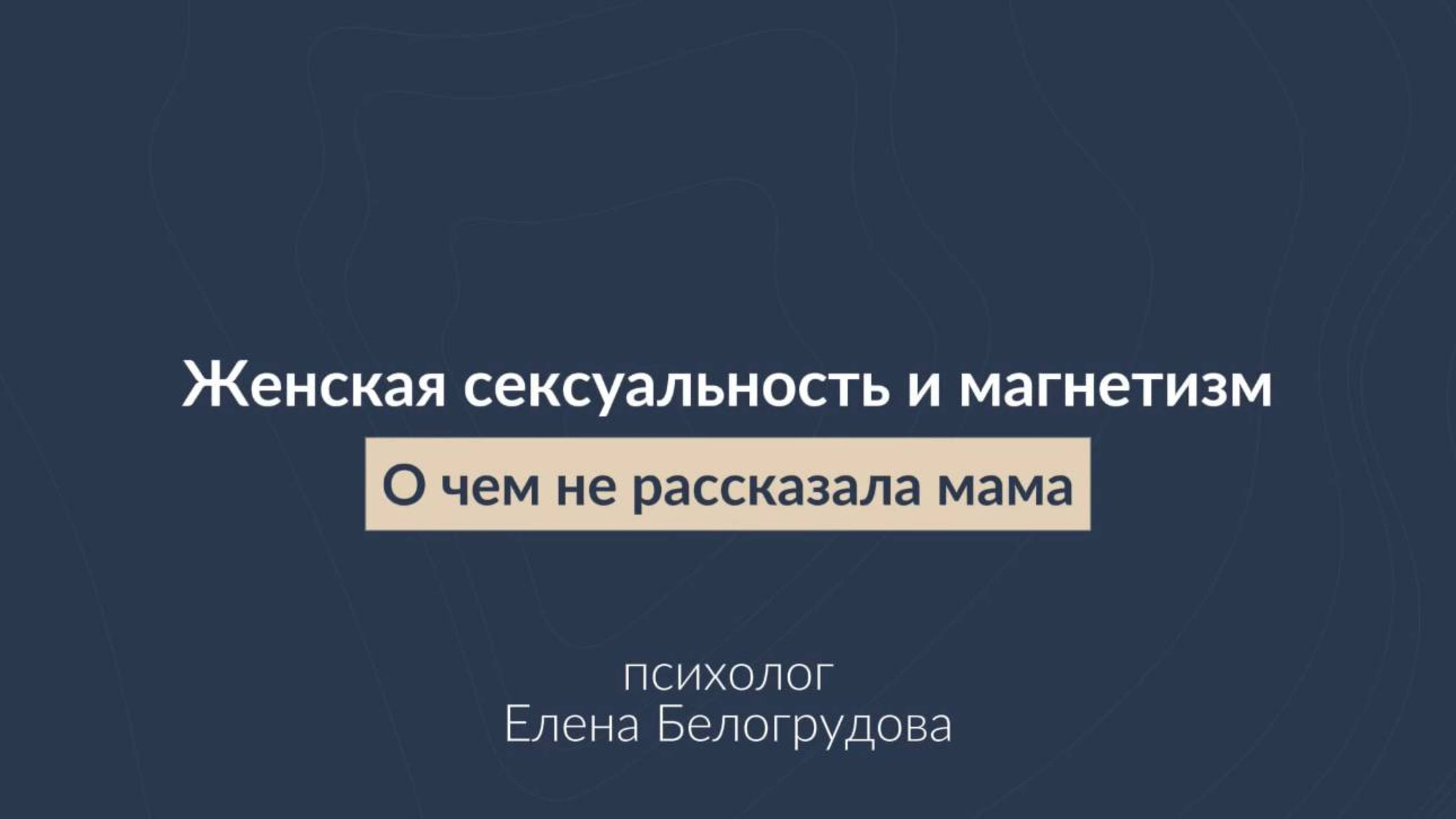 Почему женская сексуальность и магнетизм нуждаются в развитии l Елена Белогрудова l психолог