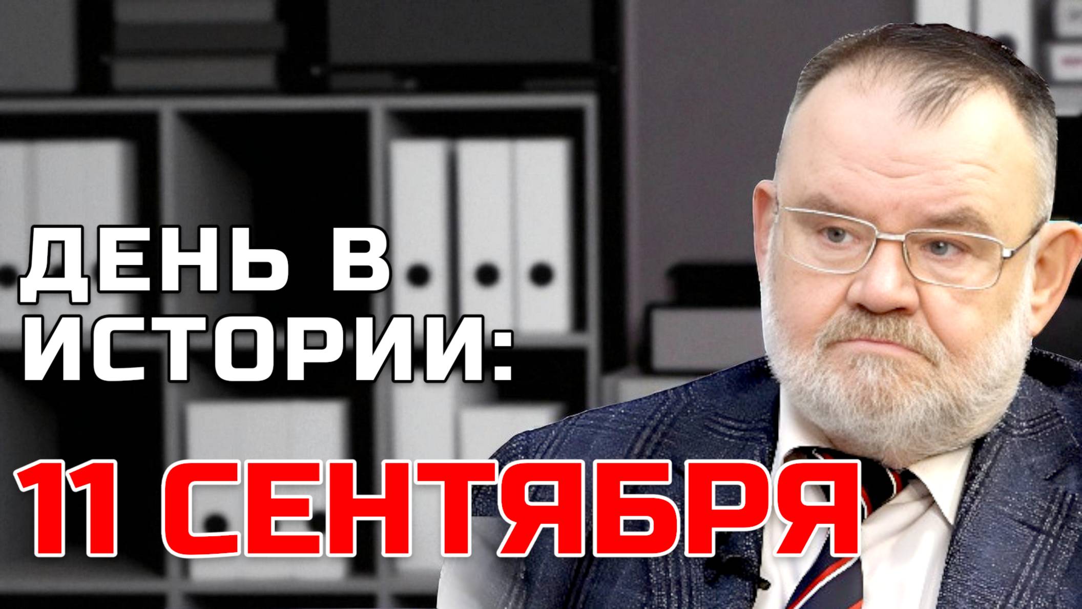 День в истории: 11 СЕНТЯБРЯ | Олег ХЛОБУСТОВ