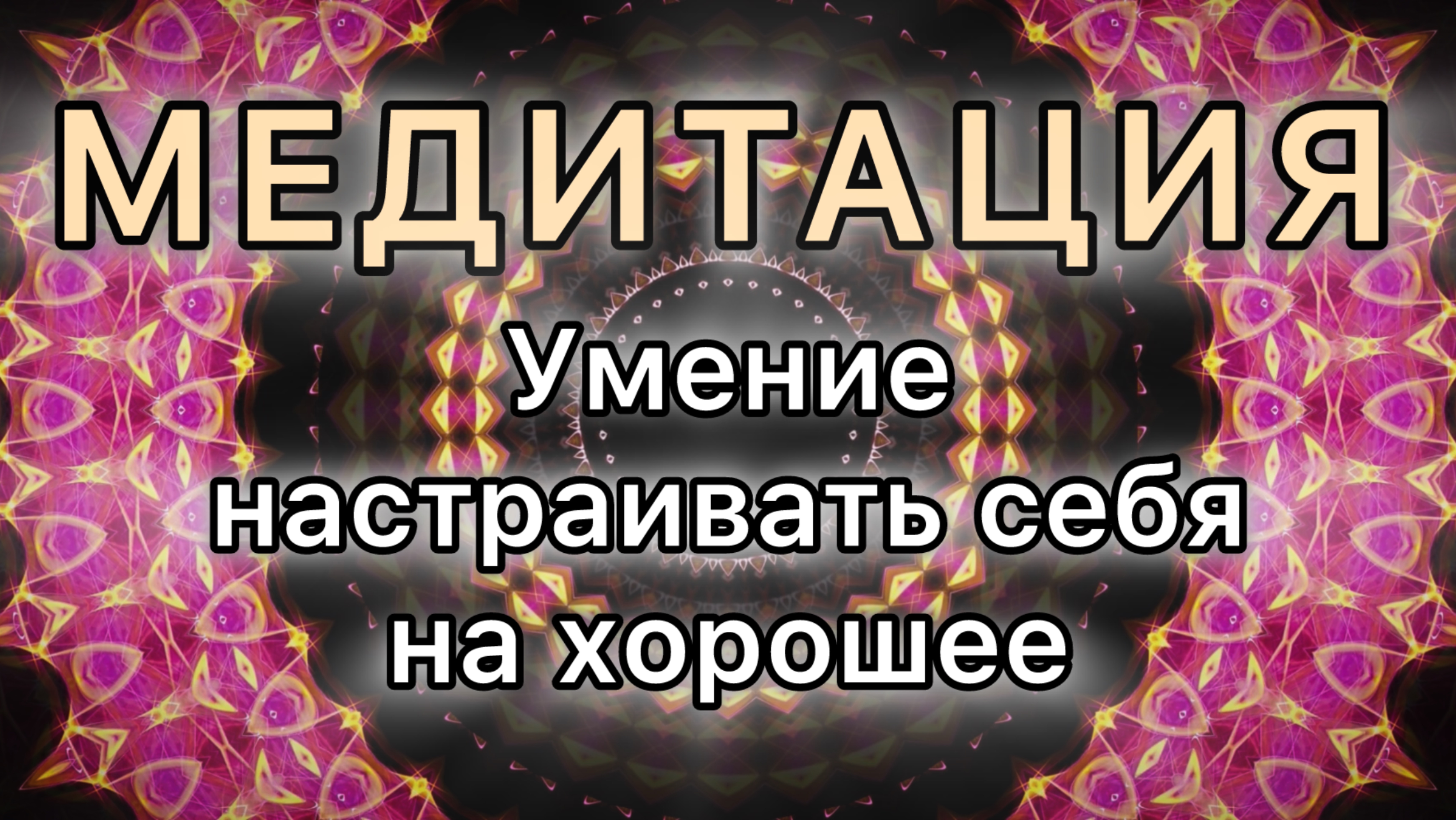 Умение настраивать себя на хорошее. Трансформационная МЕДИТАЦИЯ.