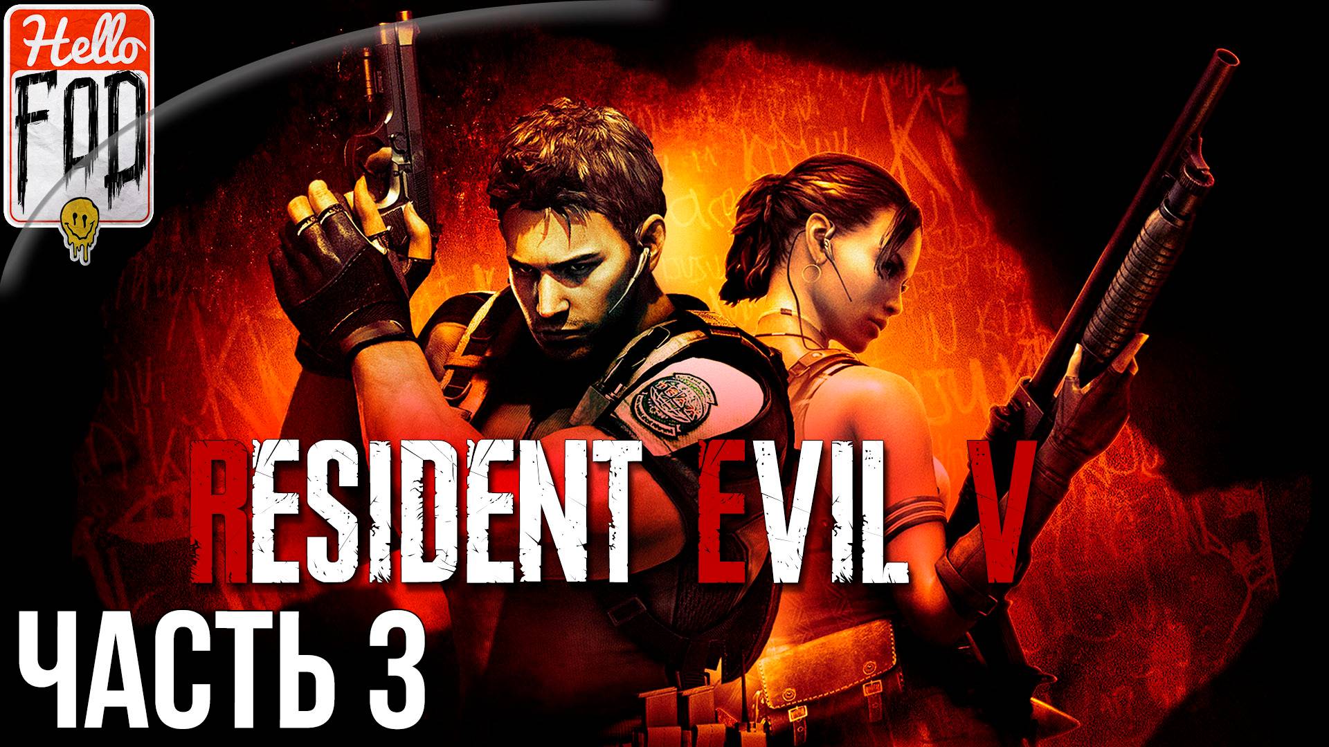 Resident Evil 5 (Сложность Боец) ➤ Глава 4 ➤ Глава 5-1 ➤ Глава 5-2 ➤ Часть 3