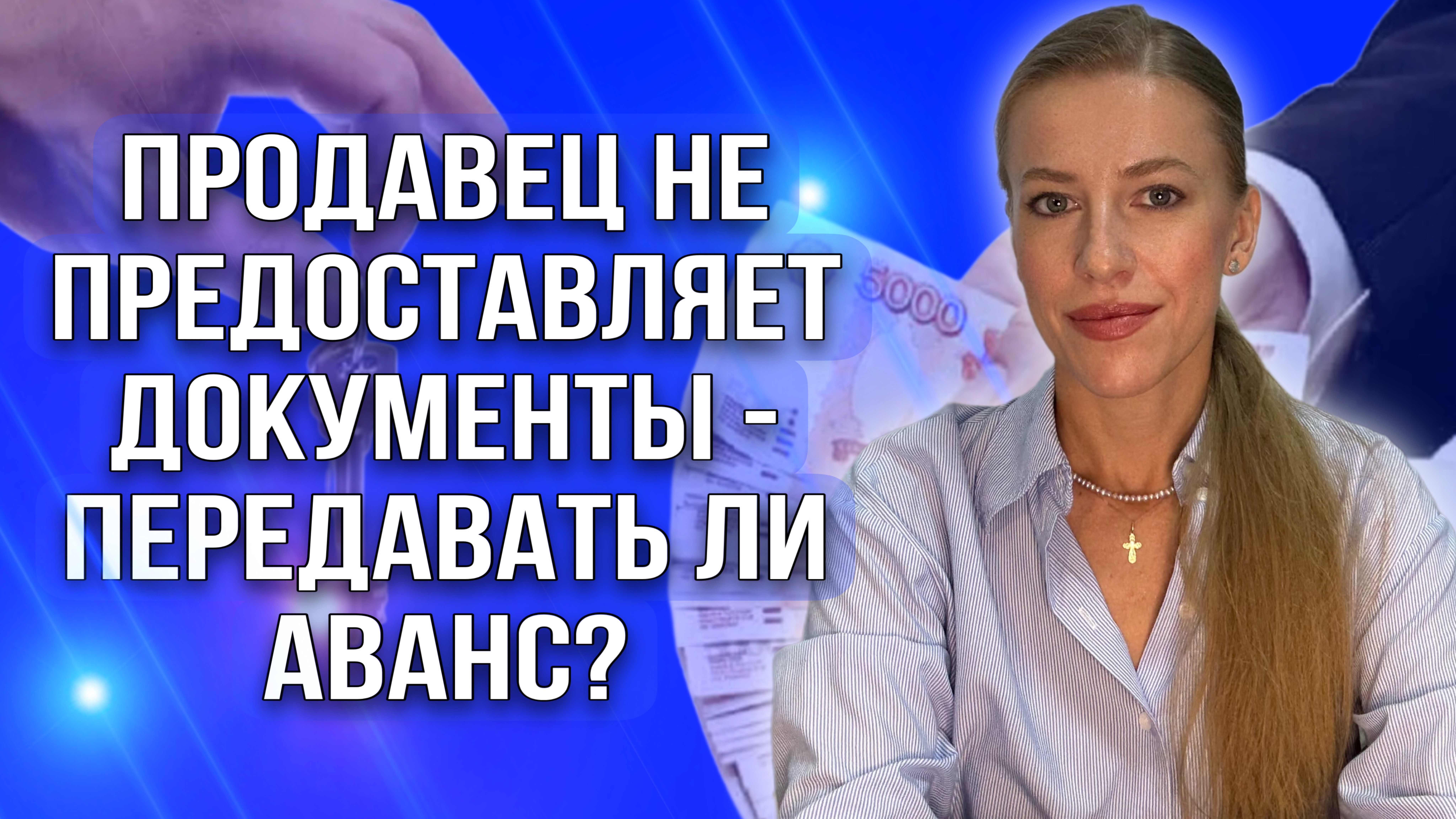Продавец не предоставляет документы - передавать ли аванс?