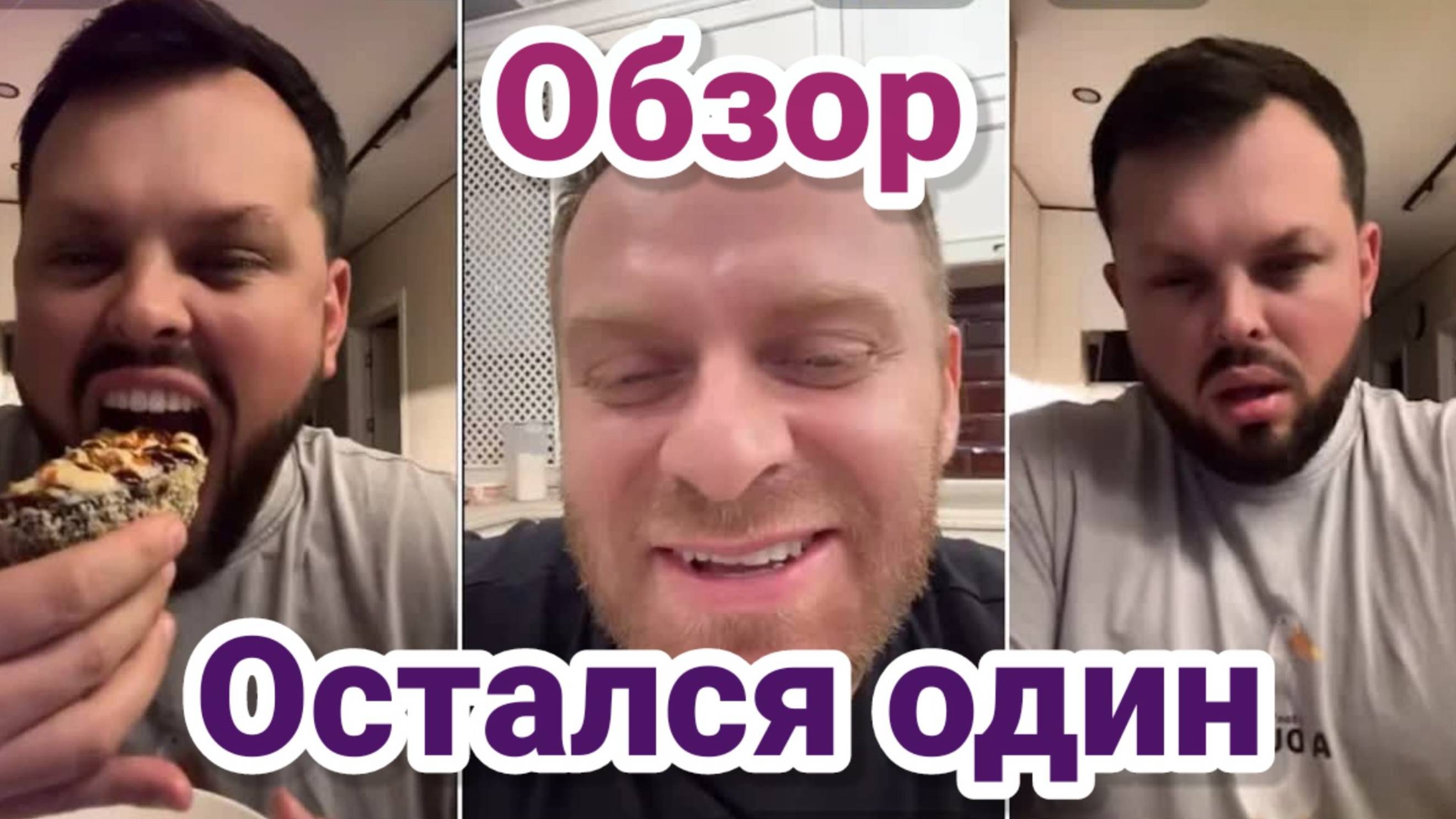 Обзор- Самвел остался один