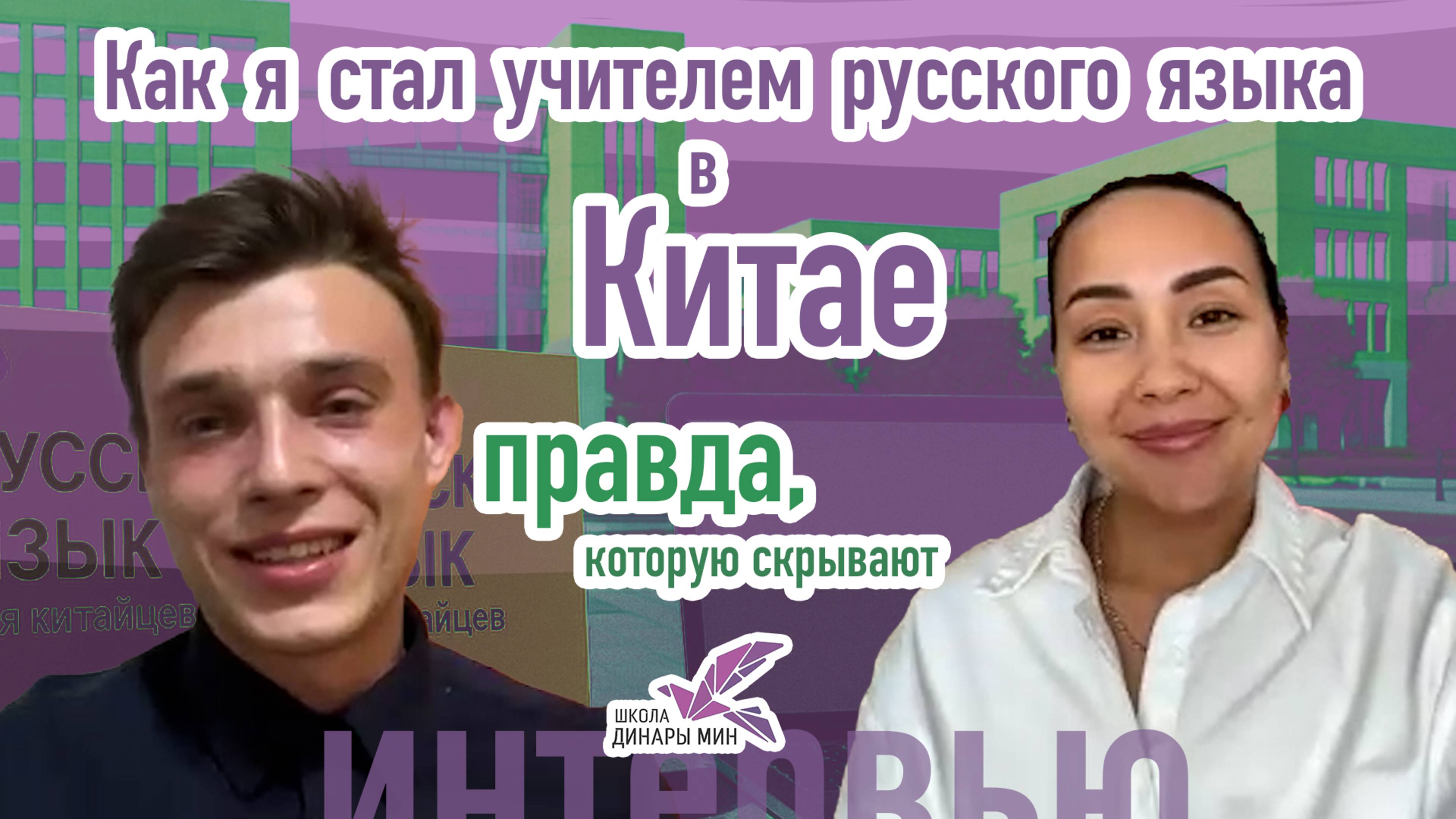 Как я стал учителем русского языка в Китае: правда, которую скрывают...