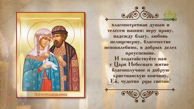 Молитва благоверным князю Петру и княгине Февронии Муромским