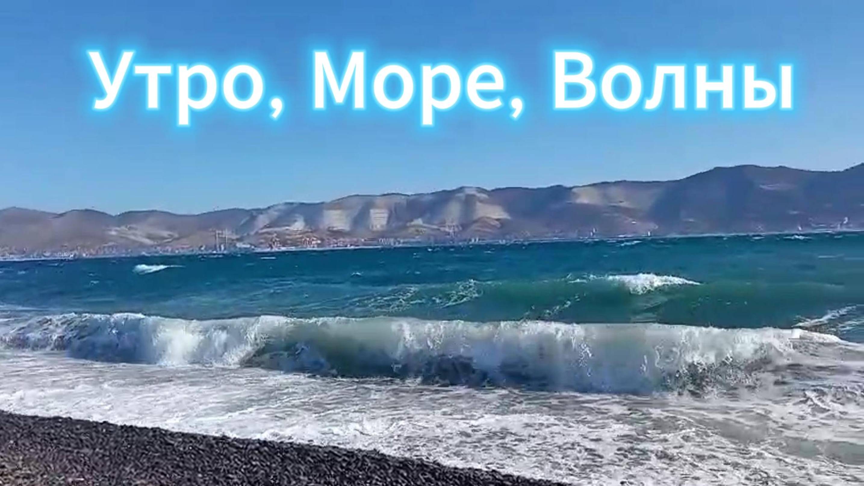 Море, Волны, Утро 13 сентября 2025