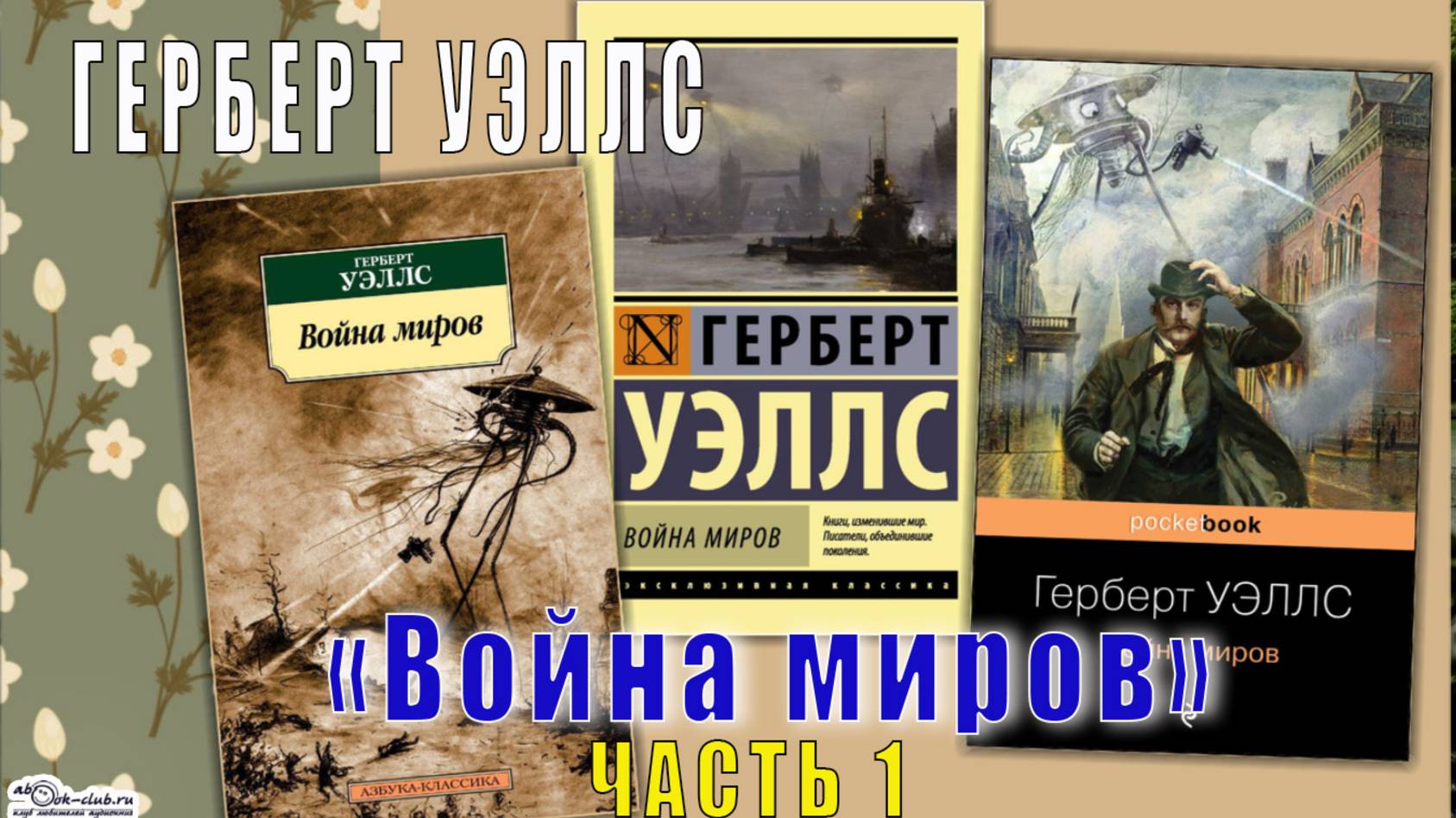 Герберт Уэллс "Война миров" (часть 1)