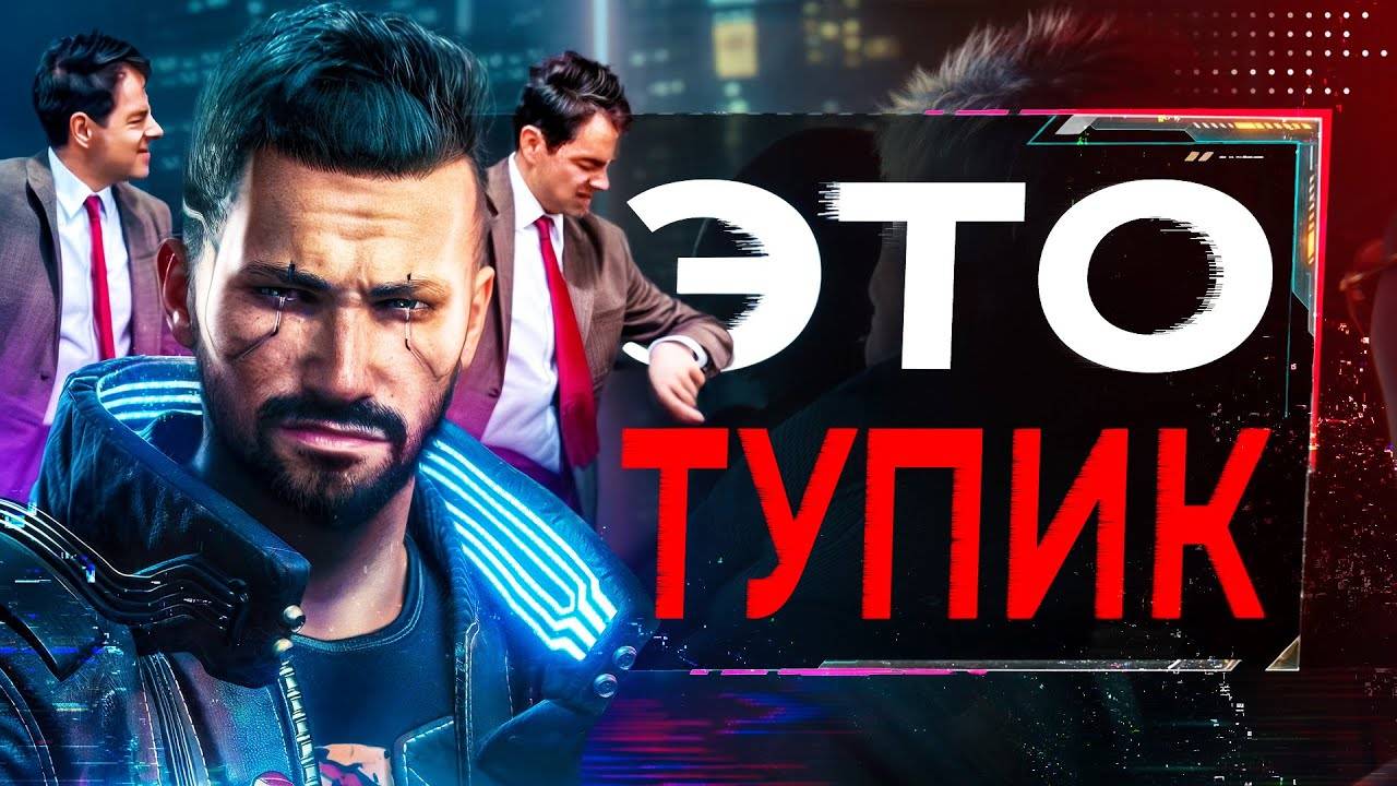 CYBERPUNK 2 ИМЕЕТ БОЛЬШУЮ ПРОБЛЕМУ | Почему игры теперь делают вечность?