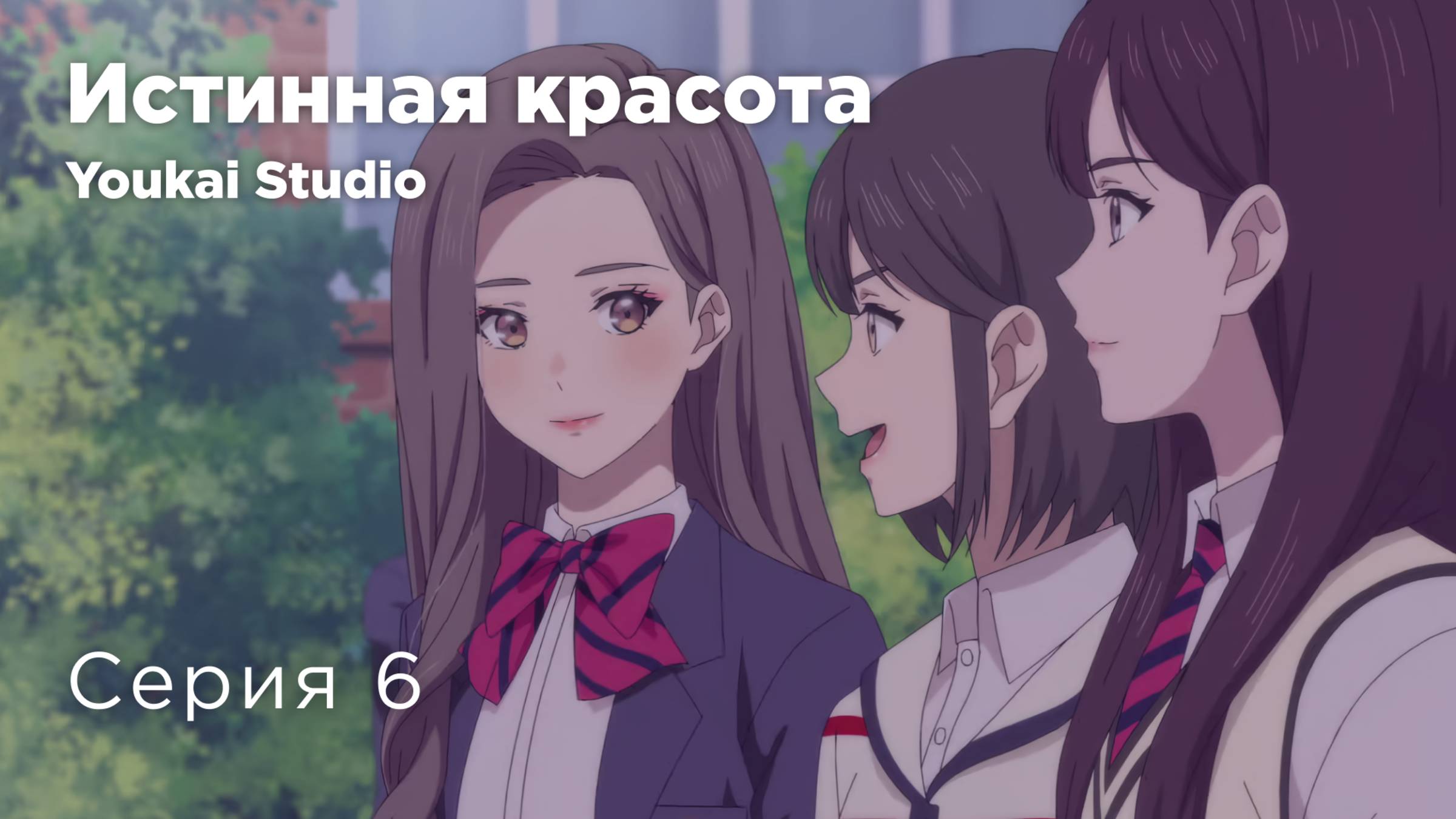 Истинная красота / Yeosin Gangnim - 6 серия | Youkai Studio