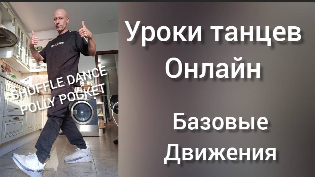 Уроки танцев для начинающих! Обучение танцам для взрослых. Шаффл танец.