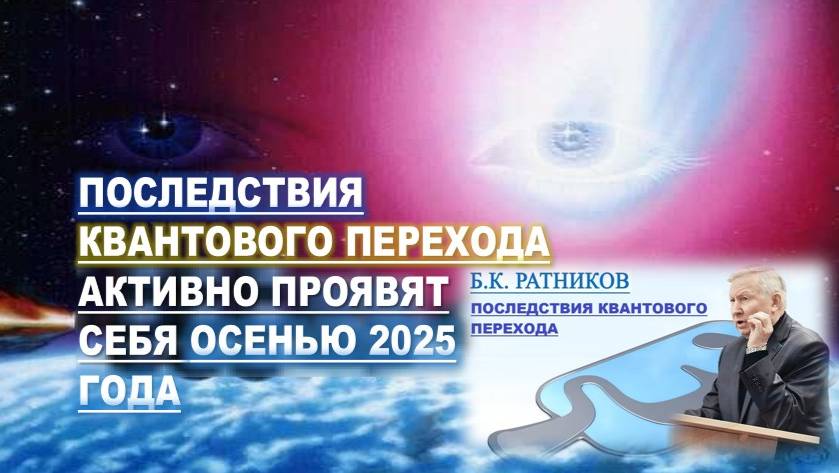 ПОСЛЕДСТВИЯ КВАНТОВОГО ПЕРЕХОДА АКТИВНО ПРОЯВЯТ СЕБЯ ОСЕНЬЮ 2025 ГОДА