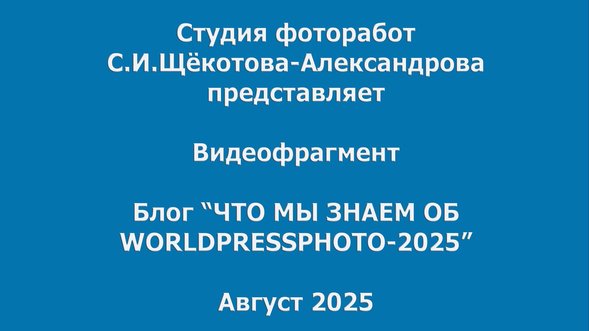 Что мы знаем об  WORLDPRESSPHOTO  Август 2025